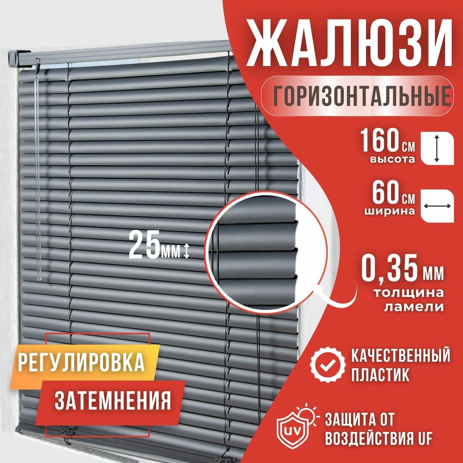 Жалюзи горизонтальные пластиковые размер 60см*160см цвет Темно-серый