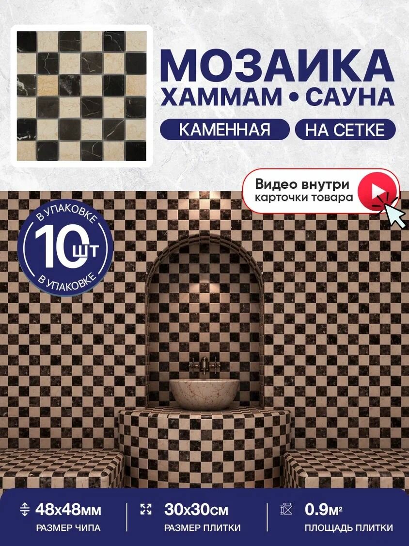 Плитка мозаика КерамограД их натурального камня на сетке для сауны и хаммама, влагостойкая износостойкая, 30х30см/ 10 сеток