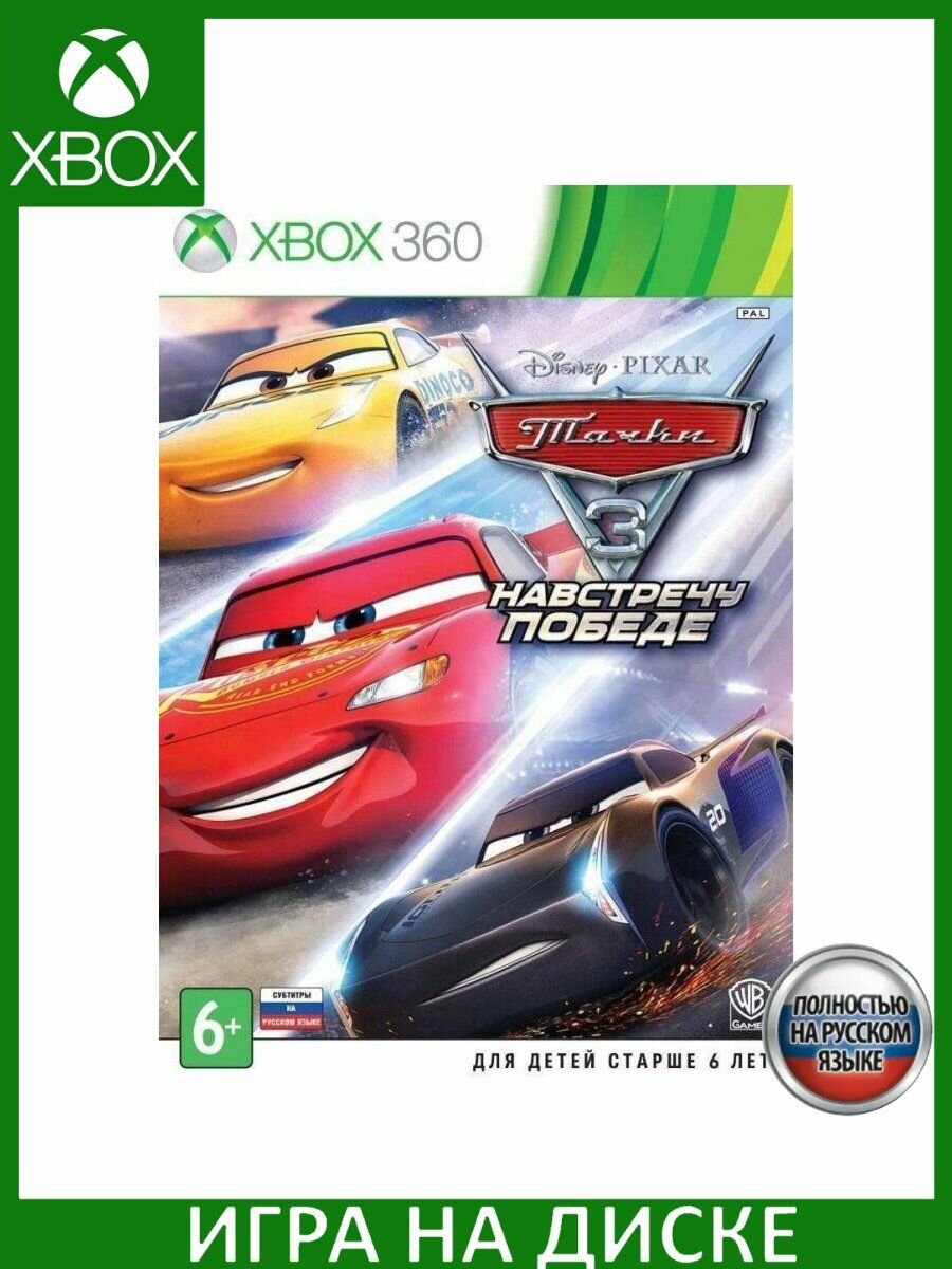 Игра Тачки 3: Навстречу победе (Cars 3: Driven to Win) Xbox 360 Русская Версия Диск