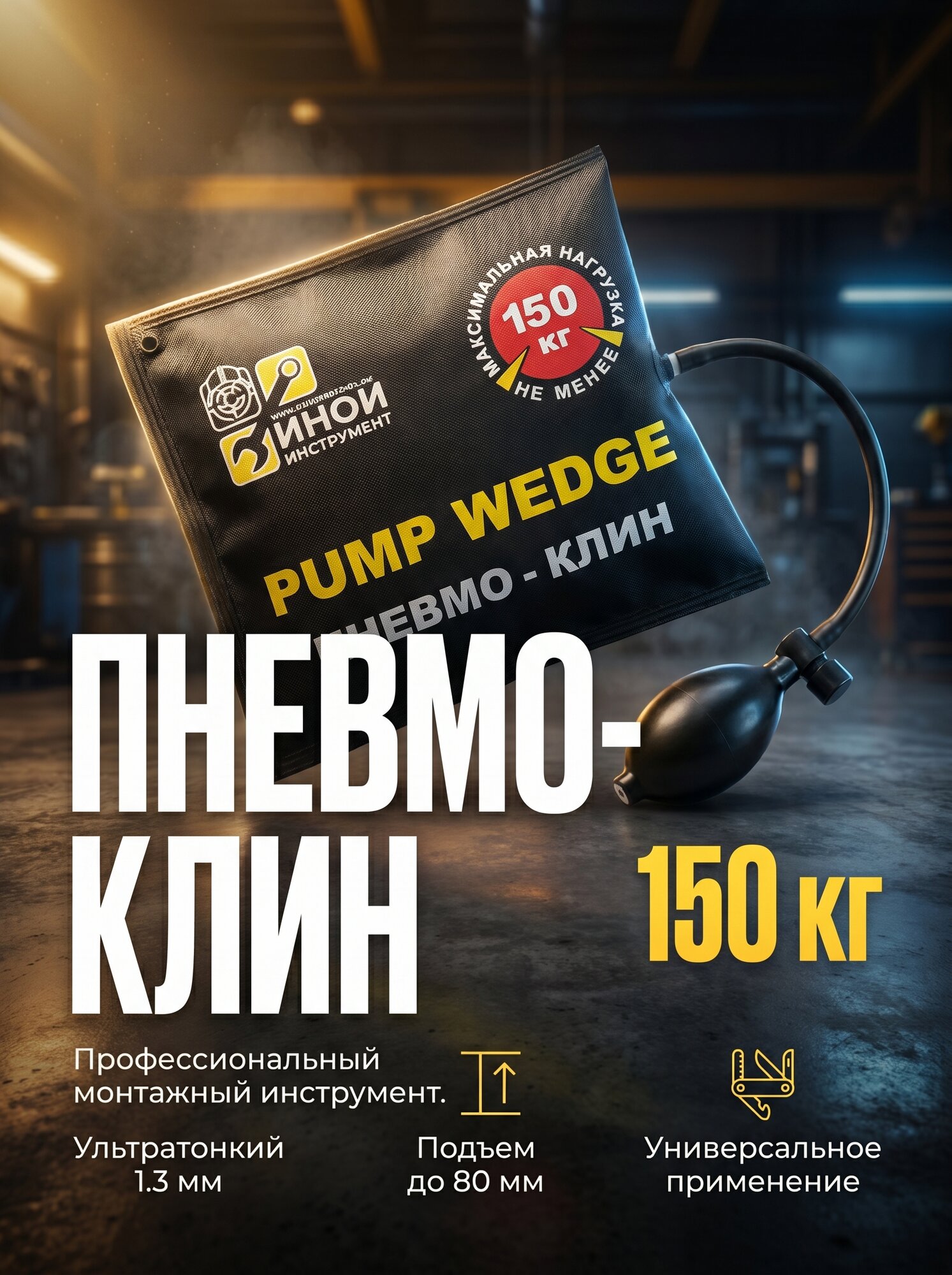 Монтажная подушка , Pump Wedge, клин-подушка, пневмоклин (Пластиковый клапан)
