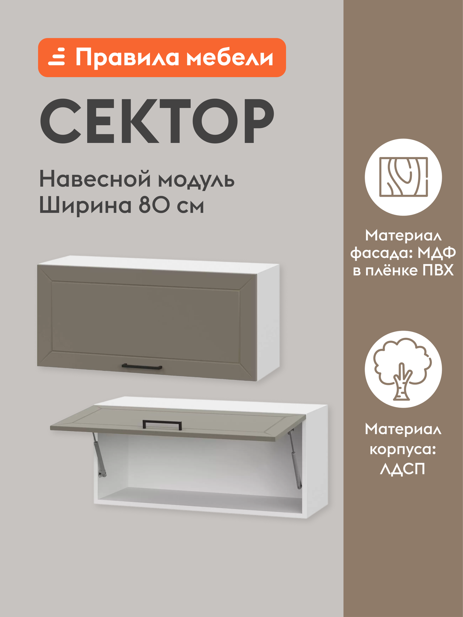 Кухонный модуль навесной, шкаф Сектор с полками, 80х29.6х36 см, Белый / Базальт