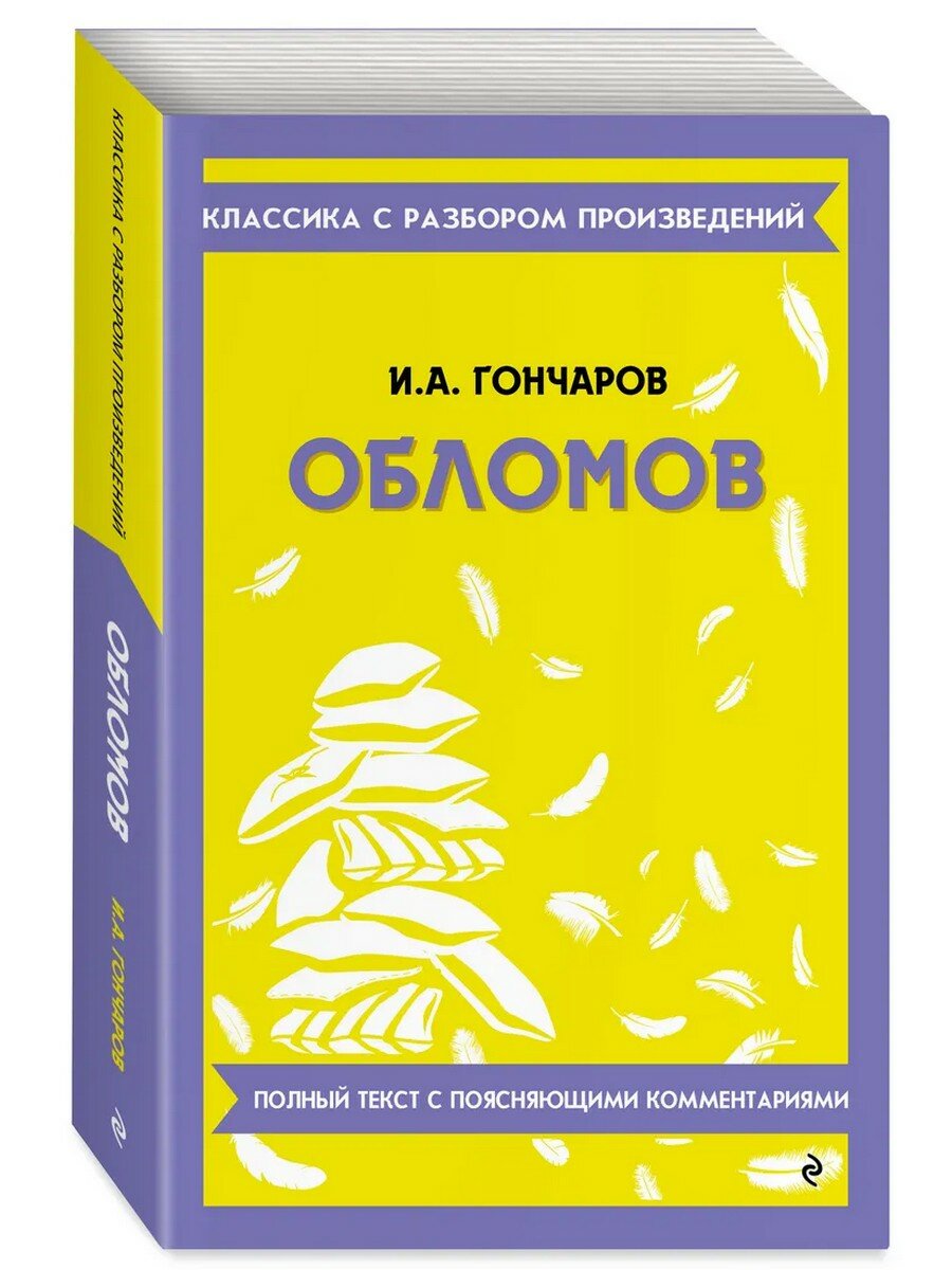 Иван Александрович Гончаров. Обломов