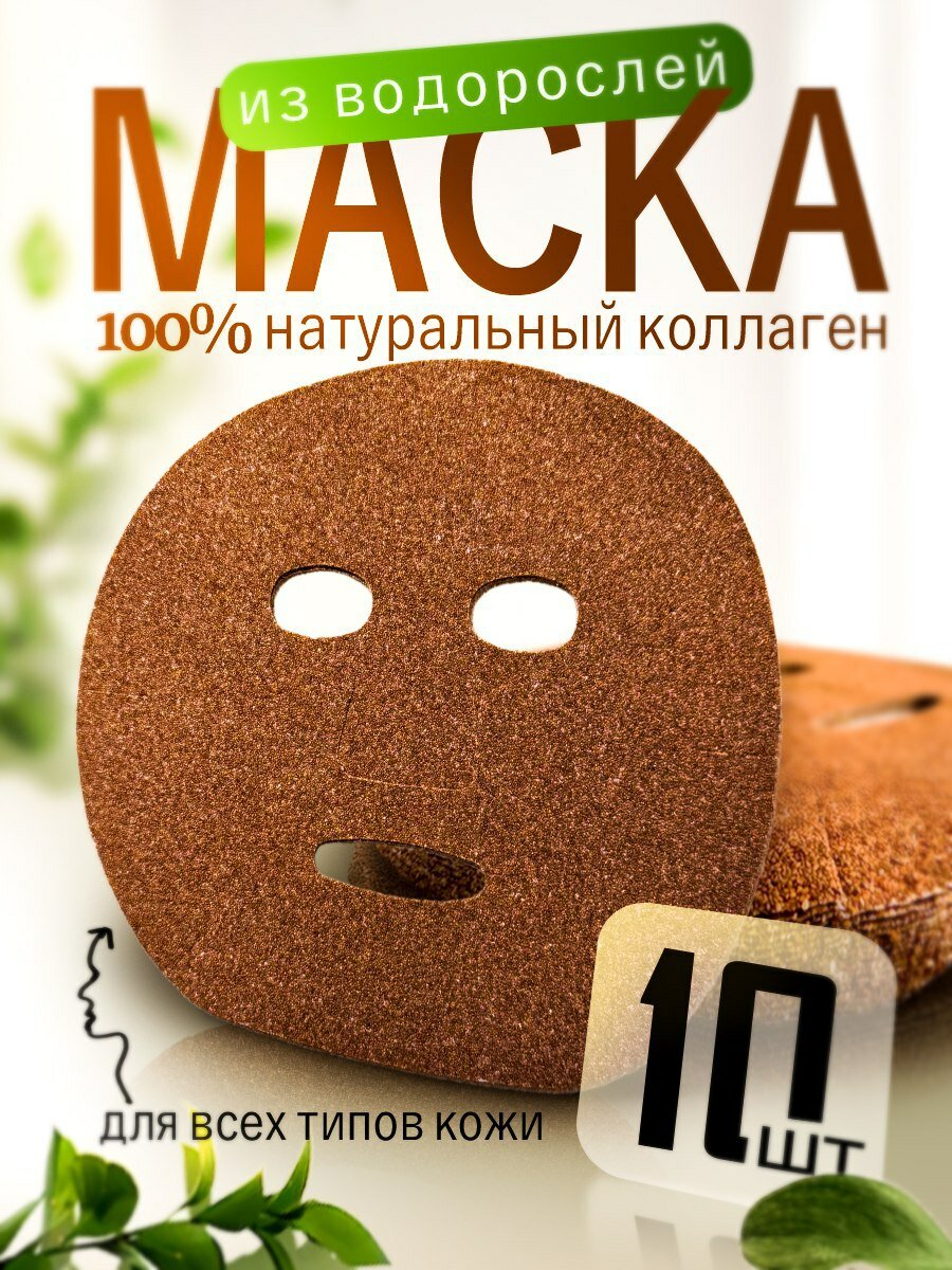Маска для лица тканевая из водорослей с коллагеном 10 штук