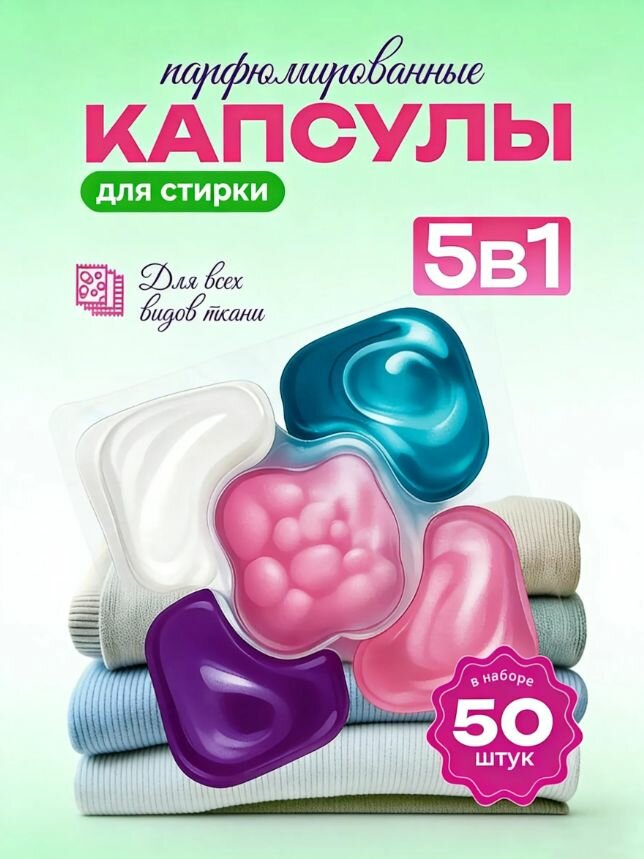 Капсулы для стирки