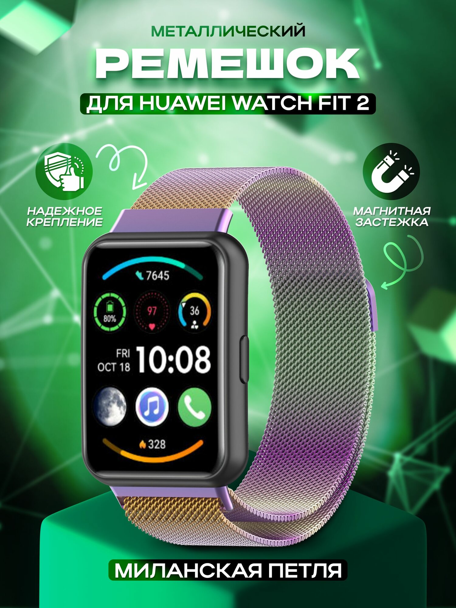 Ремешок металлический миланская петля для Huawei Watch Fit 2 и часов для Хуавей вотч фит 2