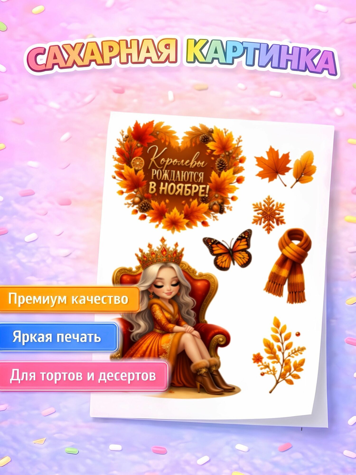 Сахарная картинка королева ноября