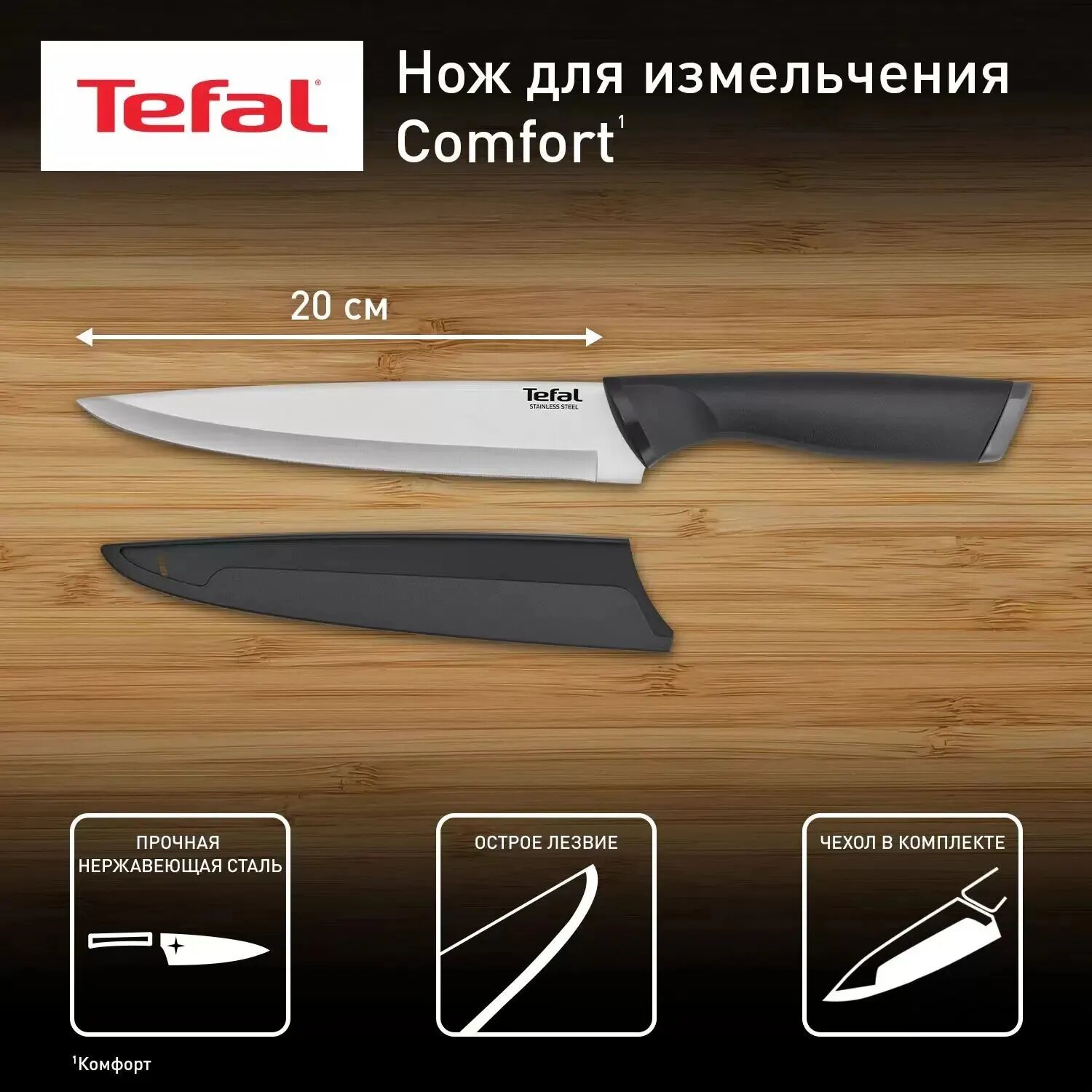 Нож кухонный Tefal Comfort K2213704 20 см для измельчения, с чехлом для хранения
