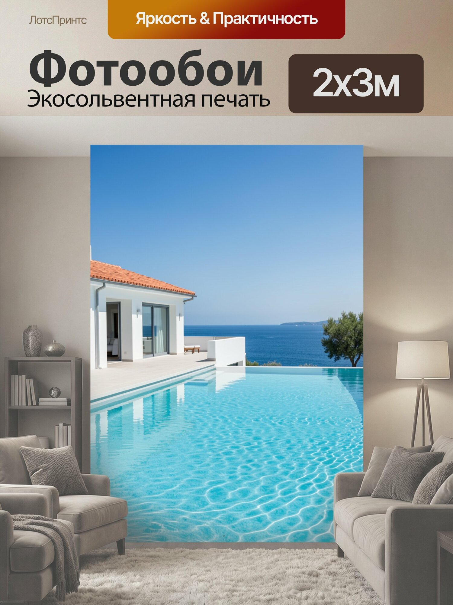 Фотообои "Вилла у моря с бассейном. Современный белый дом с террасой и прозрачной водой, панорамный вид на морскую гладь, голубое небо и зелёное." 200x300 см. экосольвентная печать