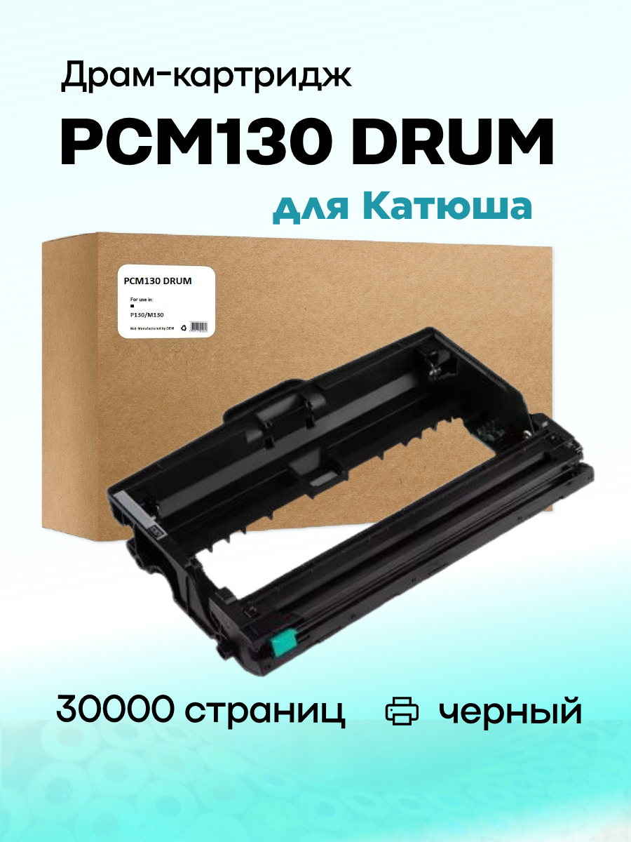Драм-картридж PCM130 DRUM для катюша P130/M130 30K Compatible (совместимый)