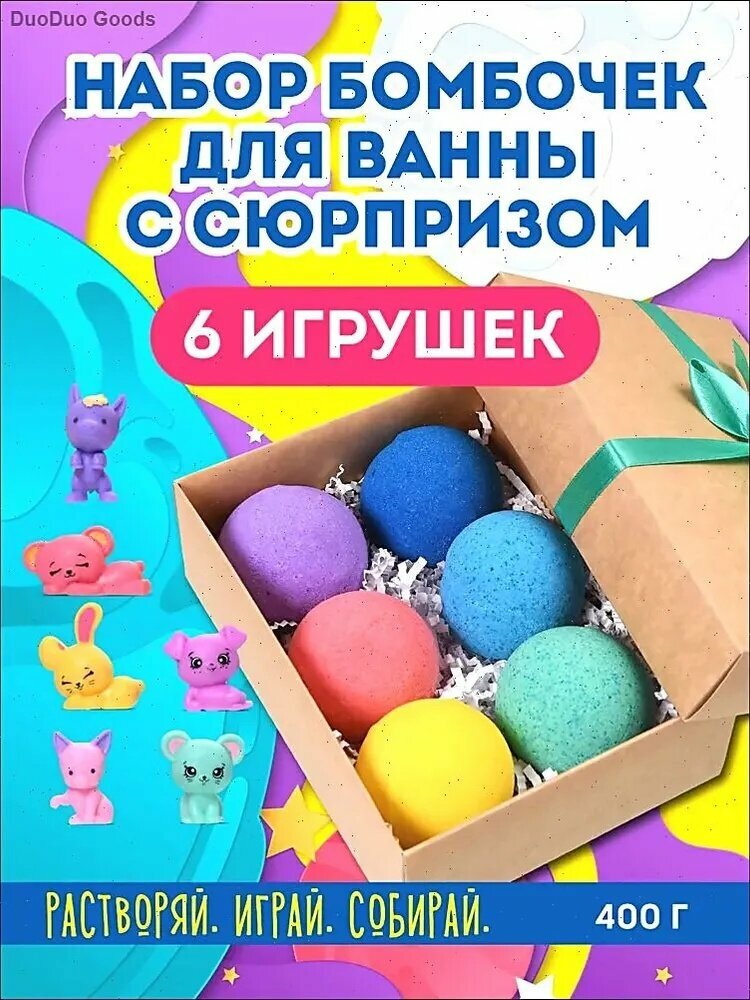 Подарочный набор шипучие бомбочки для ванны с игрушкой 6 шт. ручной работы Scenario (Домашняя для ванной)