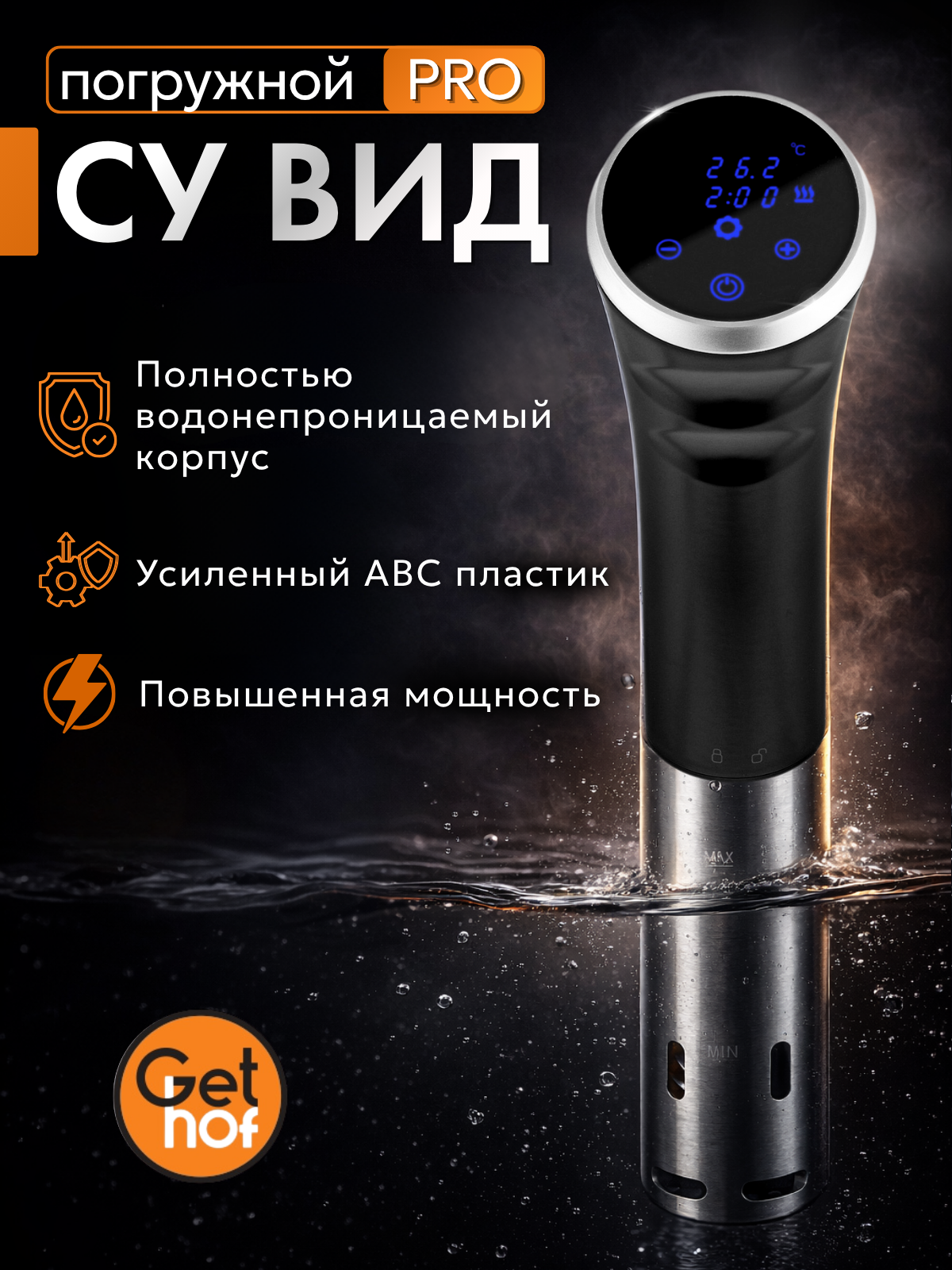 Погружной термостат SVX7 Pro GetHof, водонепроницаемый корпус, 1100 Вт