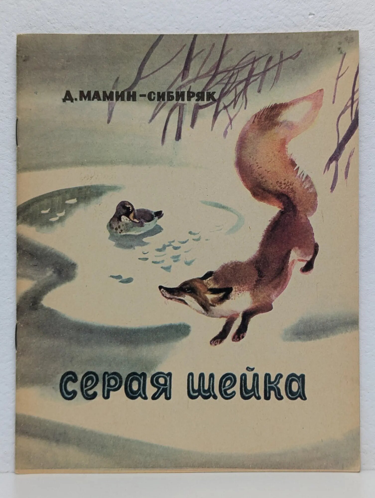 Серая Шейка Мамин-Сибиряк Дмитрий Наркисович 1975