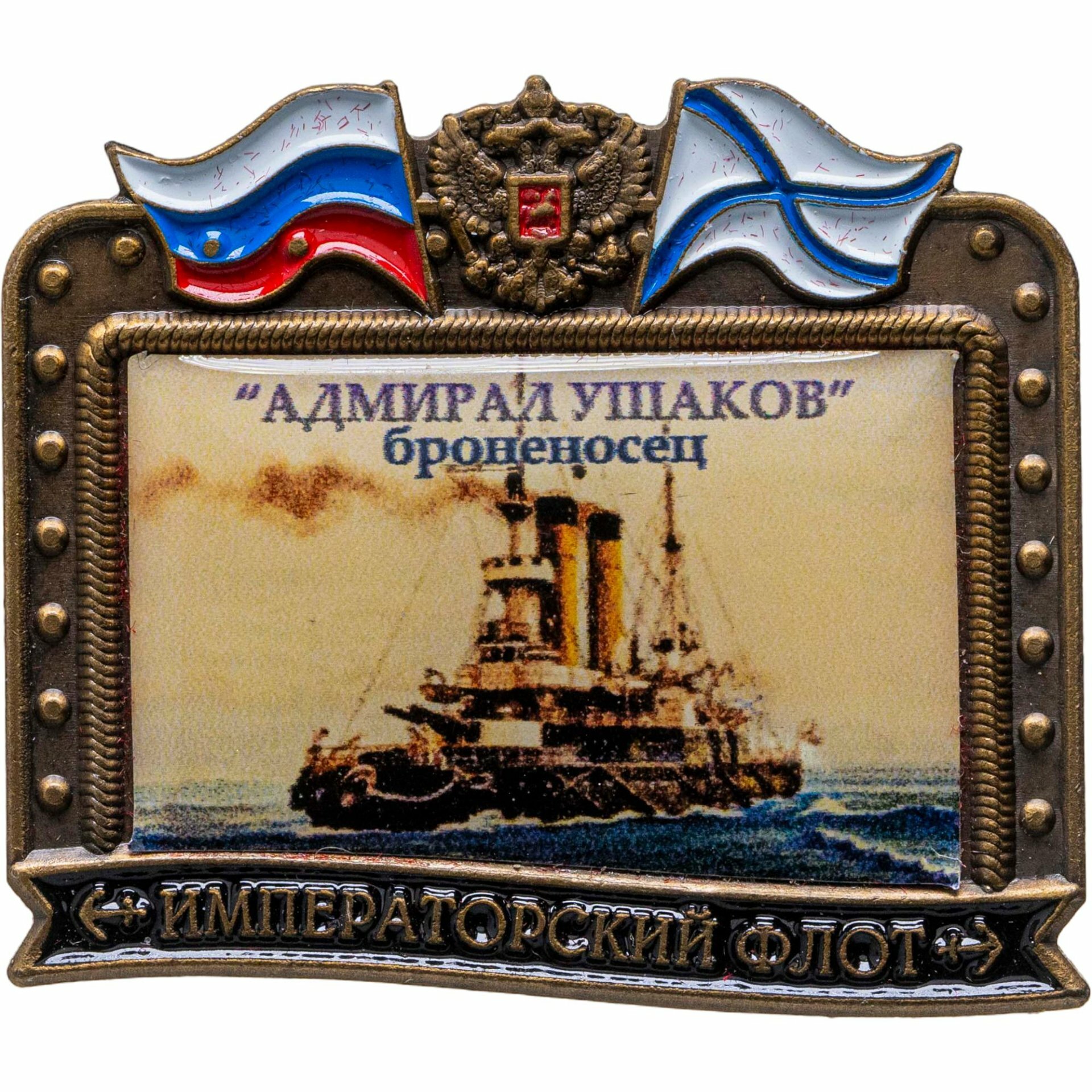 Знак ВМФ "Адмирал Ушаков Броненосец" Императорский флот