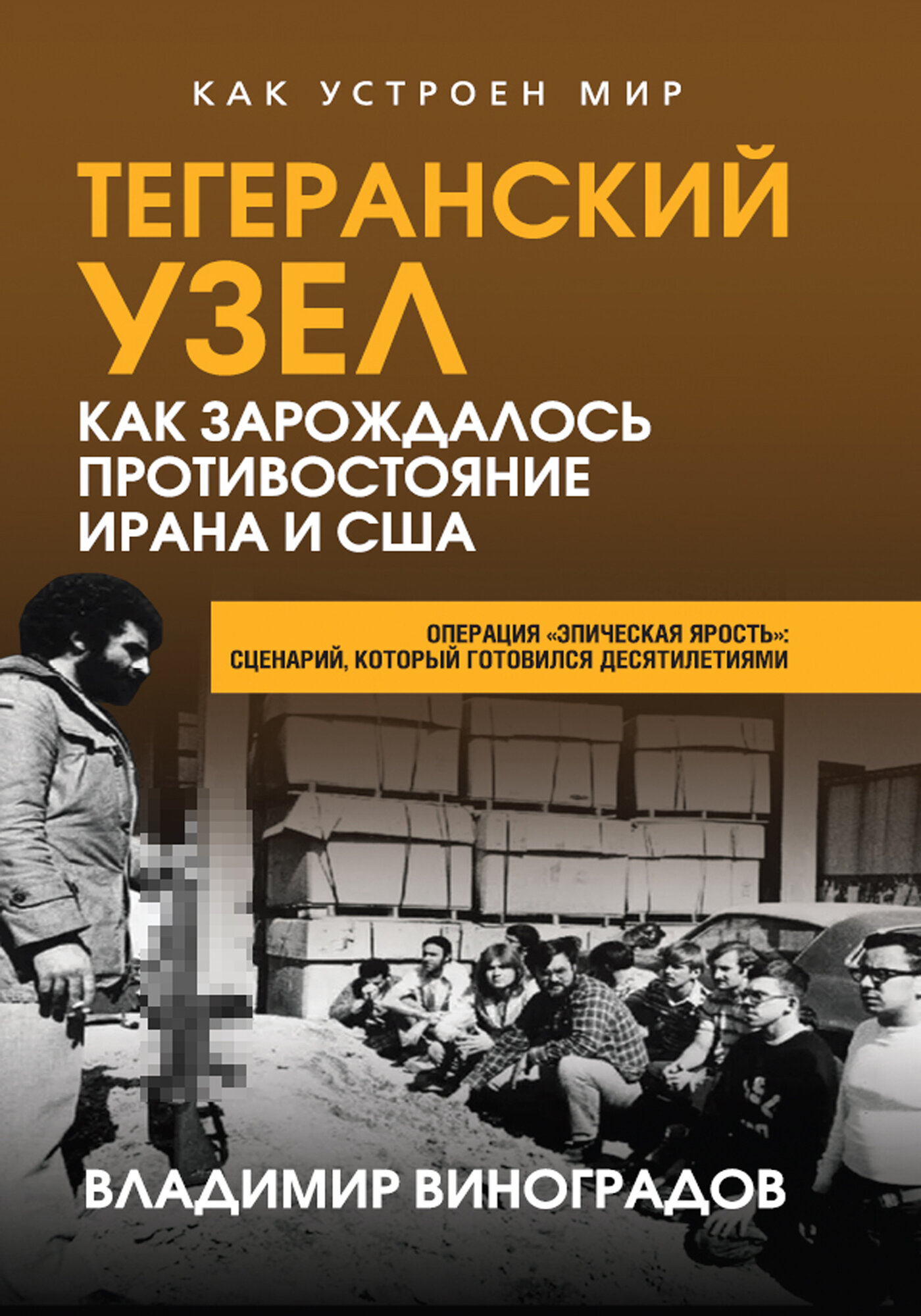 Тегеранский узел. Как зарождалось противостояние Ирана и США_Виноградов В. М.
