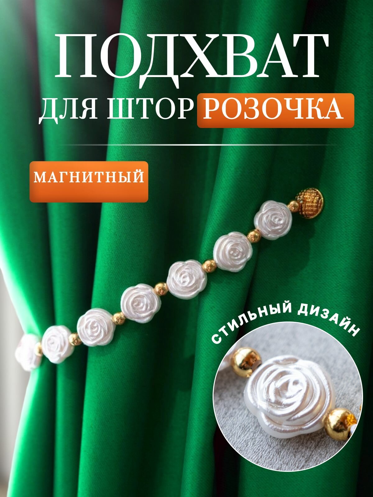 Подхваты для штор на магнитах. Зажим, магнит, держатель для штор
