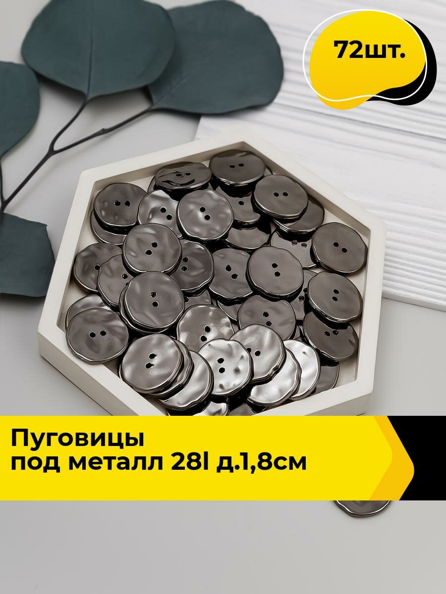 Пуговицы декоративные для рукоделия, набор пуговиц, 28L, 1.8 см, 72 шт.