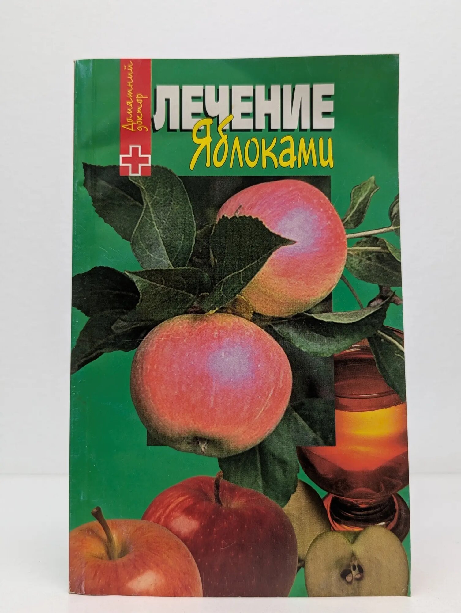 Домашний доктор. Лечение яблоками Кудрявцев Александр Михайлович 1999