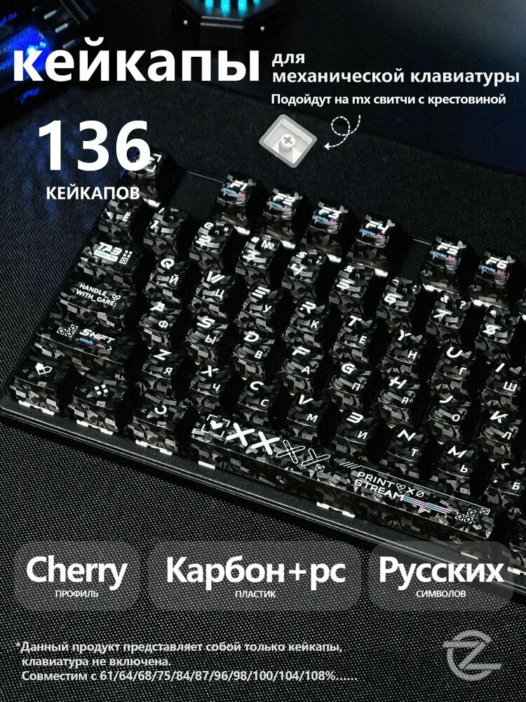Кейкапы 136 шт, ПК с углеродным рисунком, светопропускающие, русская раскладка, высота Cherry для механической клавиатуры