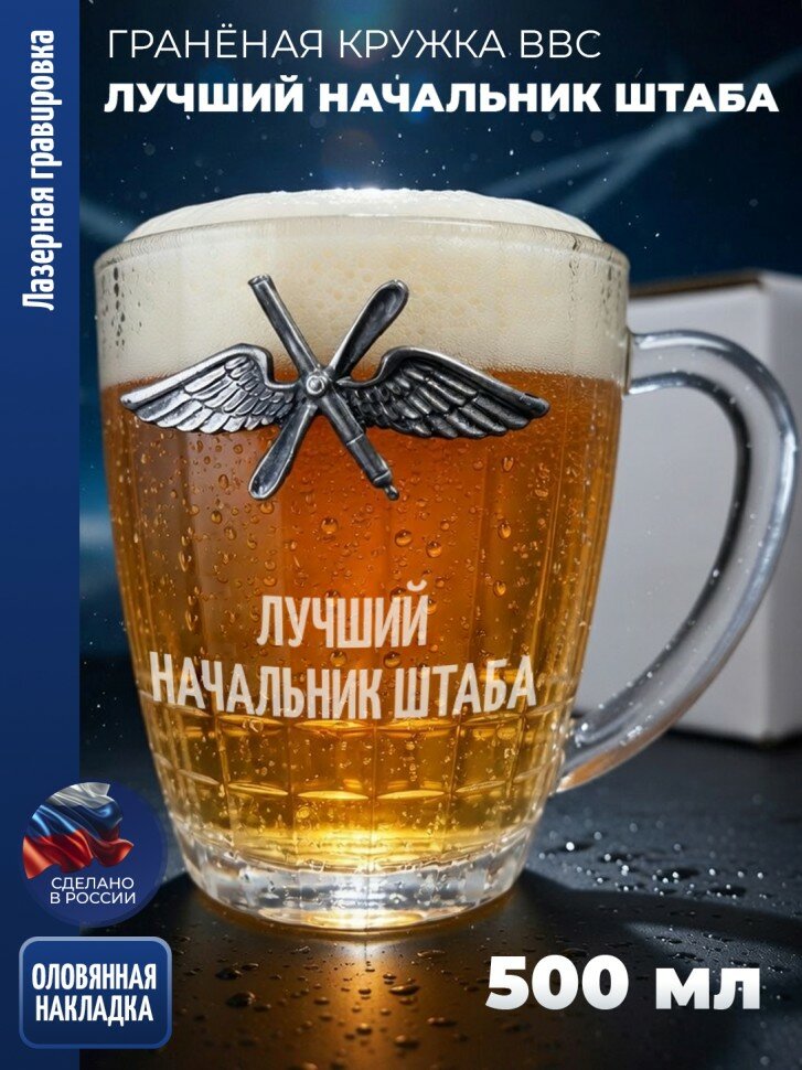 Гранёная пивная кружка ВВС "Лучший начальник штаба"