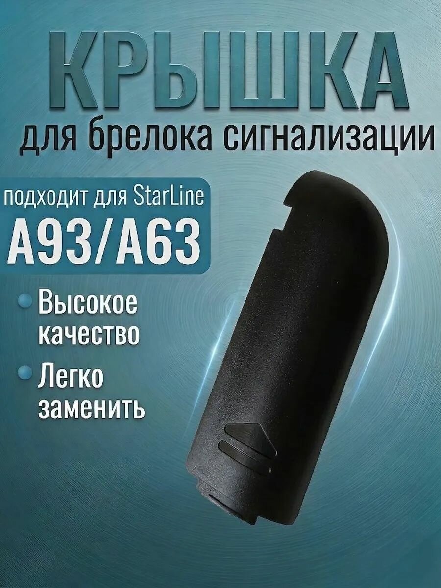 Крышка батарейного отсека для StarLine моделей A93, A63