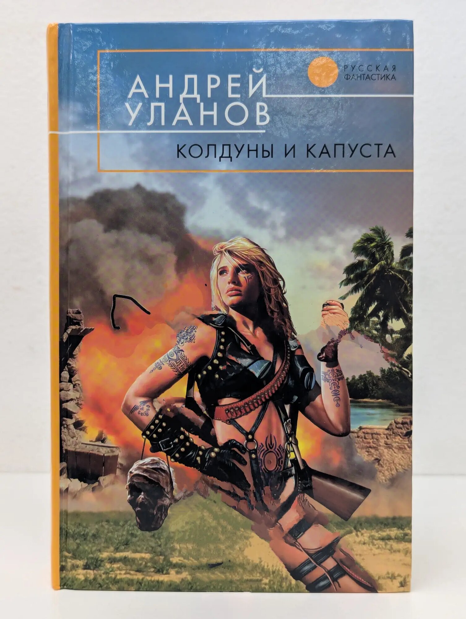 Русская фантастика. Колдуны и капуста Уланов Андрей Андреевич 2005