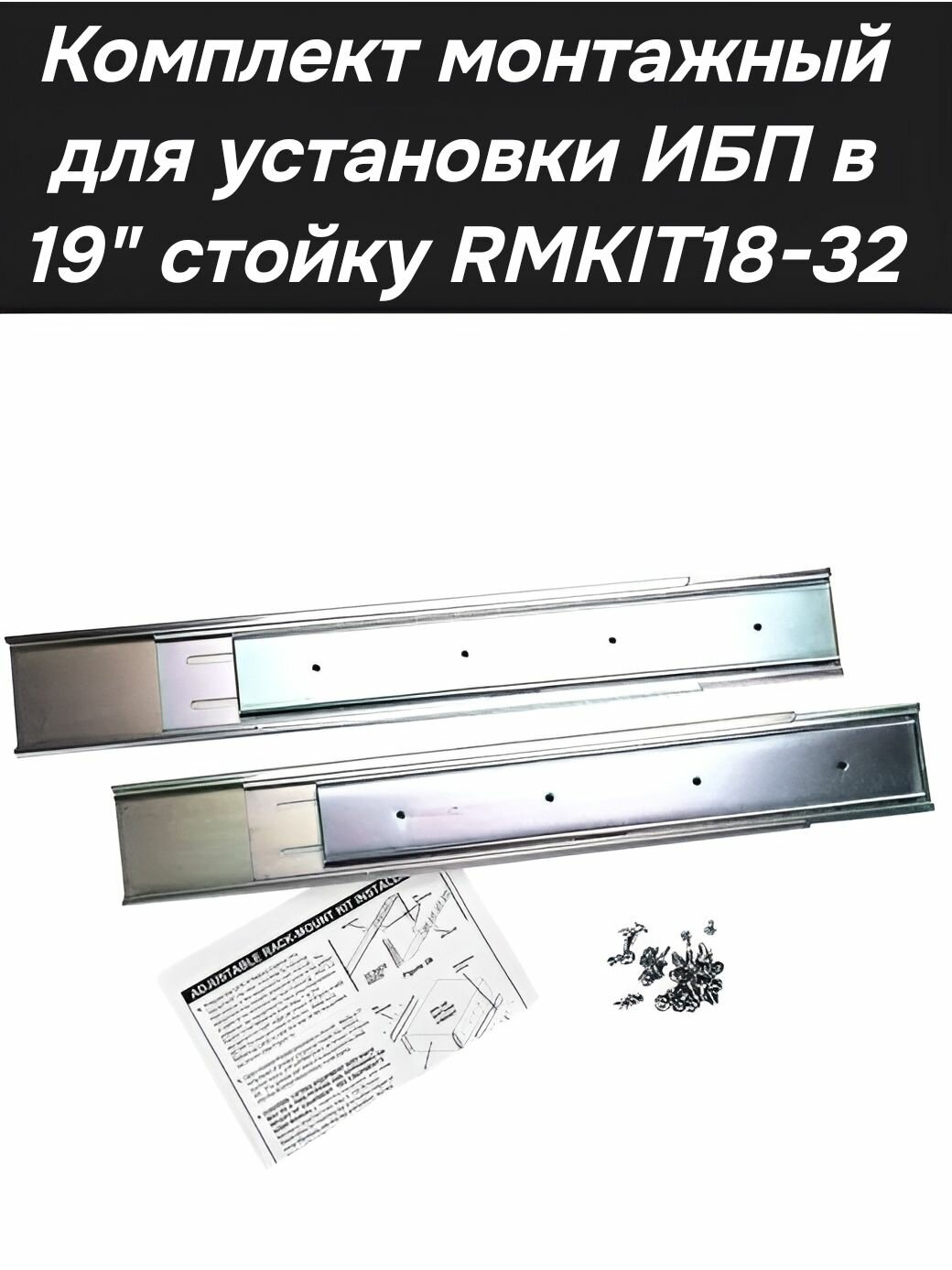 Комплект монтажный для установки ИБП в 19" стойку (RMKIT1832)
