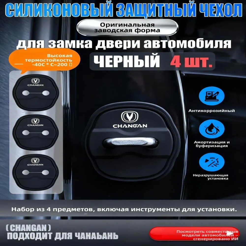Силиконовый защитный чехол для дверного замка CHANGAN, черный*4шт