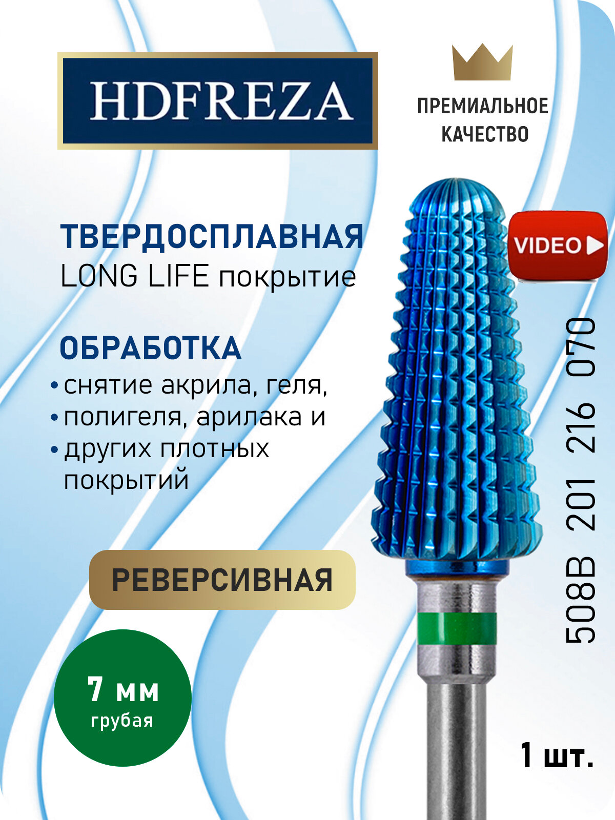Фреза для маникюра и педикюра HDFREZA твердосплавная реверсивная для снятия покрытия 508B 201 216 070R Грубая зеленая конус d-7.0