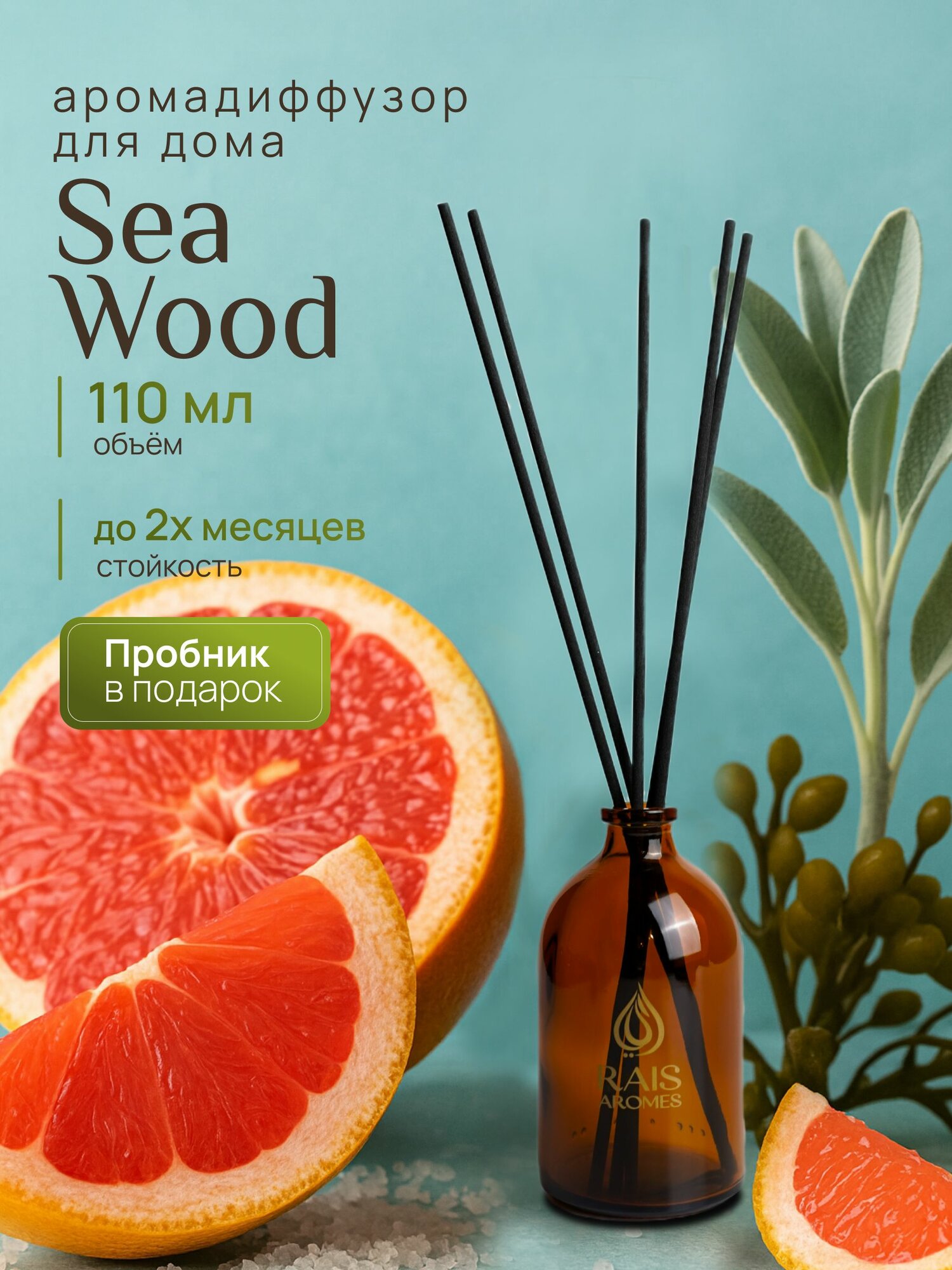 Диффузор для дома с палочками парфюмированный Sea Wood 110 мл.