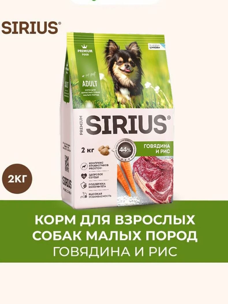 Сухой корм Sirius для взрослых собак малых пород с говядиной и рисом, 2 кг