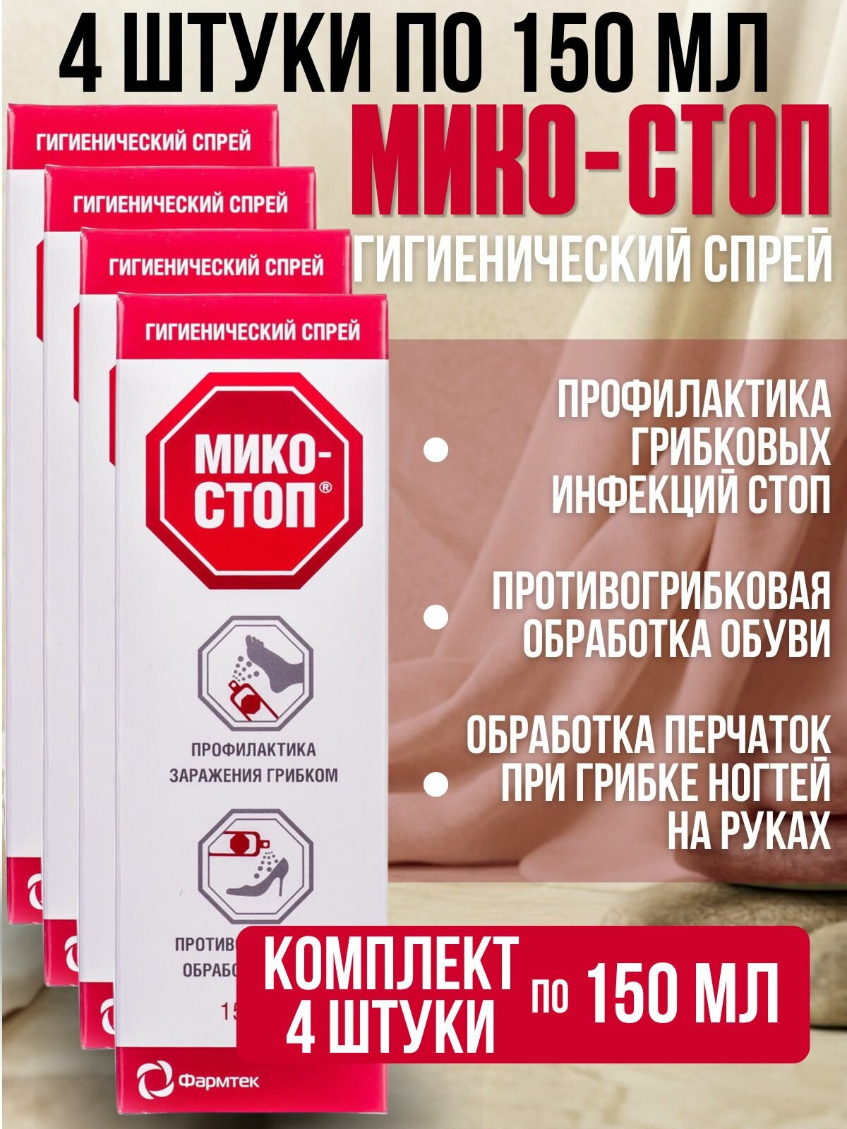 Микостоп, спрей для ног, 4 флакона по 150 мл, комплект из 4х упаковок