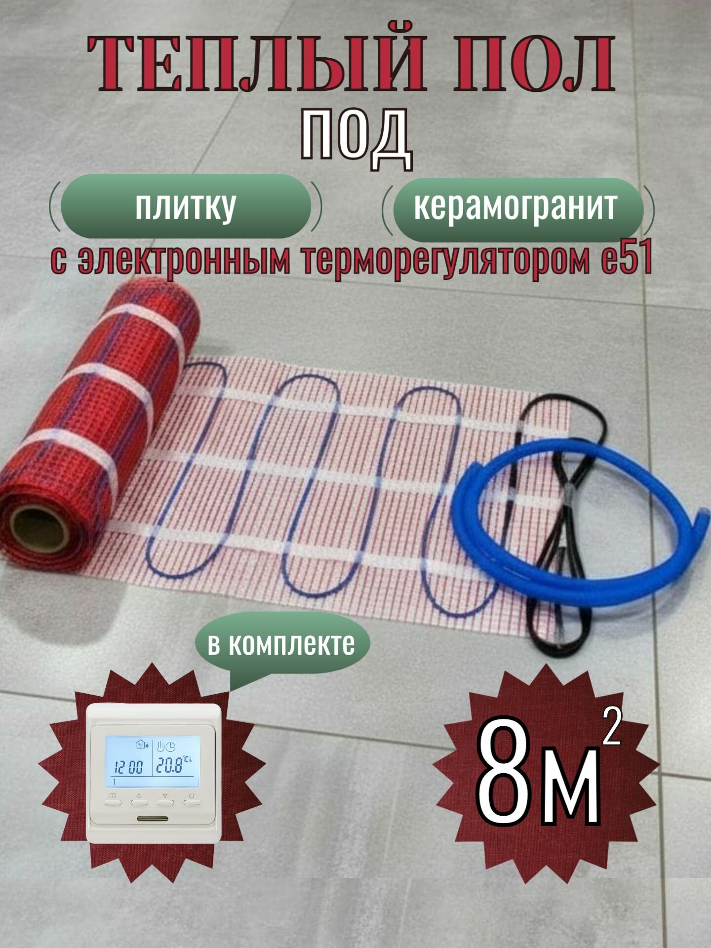 Теплый пол 8м2 под плитку с терморегулятором электронным
