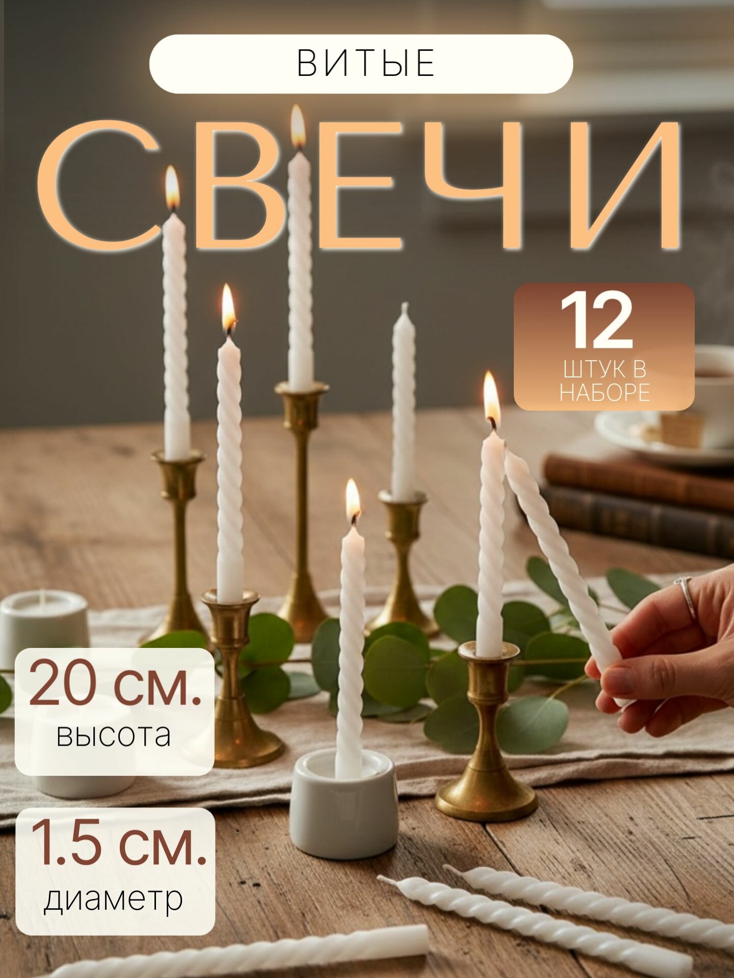 Свечи Витые, 20х1.5 см. цвет: белый, набор - 12 шт.