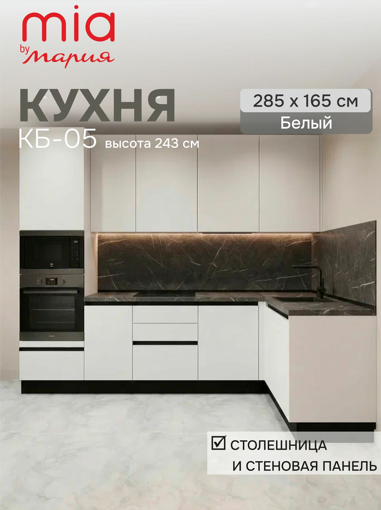MIA by мария Кухонный гарнитур угловой КБ-05, Белый, 285х165 см высота 243 см