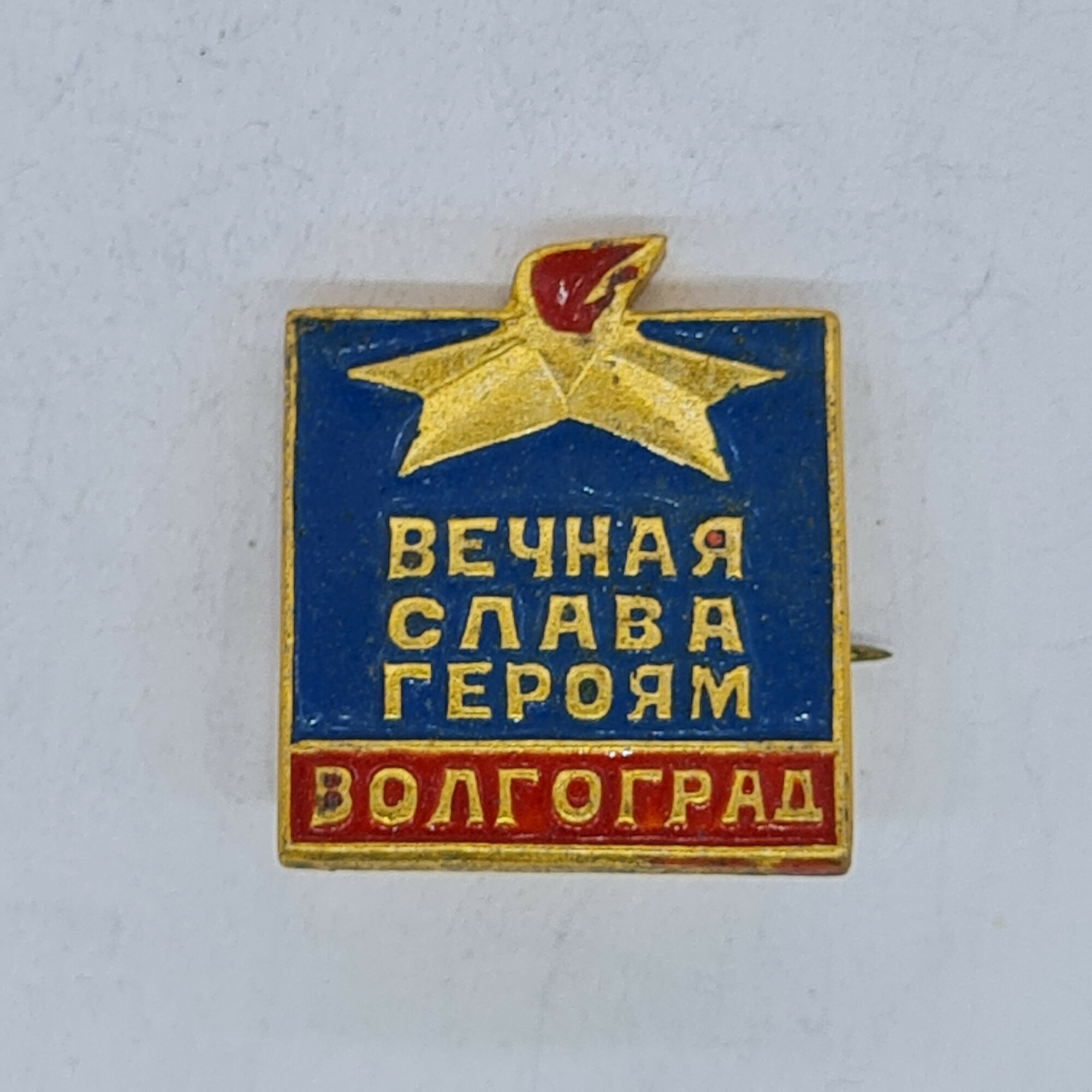 Значок СССР вечная слава героям волгоград, с звездой и пламенем, советский и винтажный