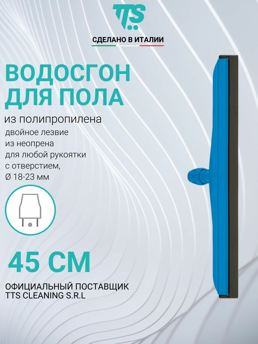 Водосгон для пола TTS, пластиковый, синий с черной резинкой, 45 см, Италия (00008666)