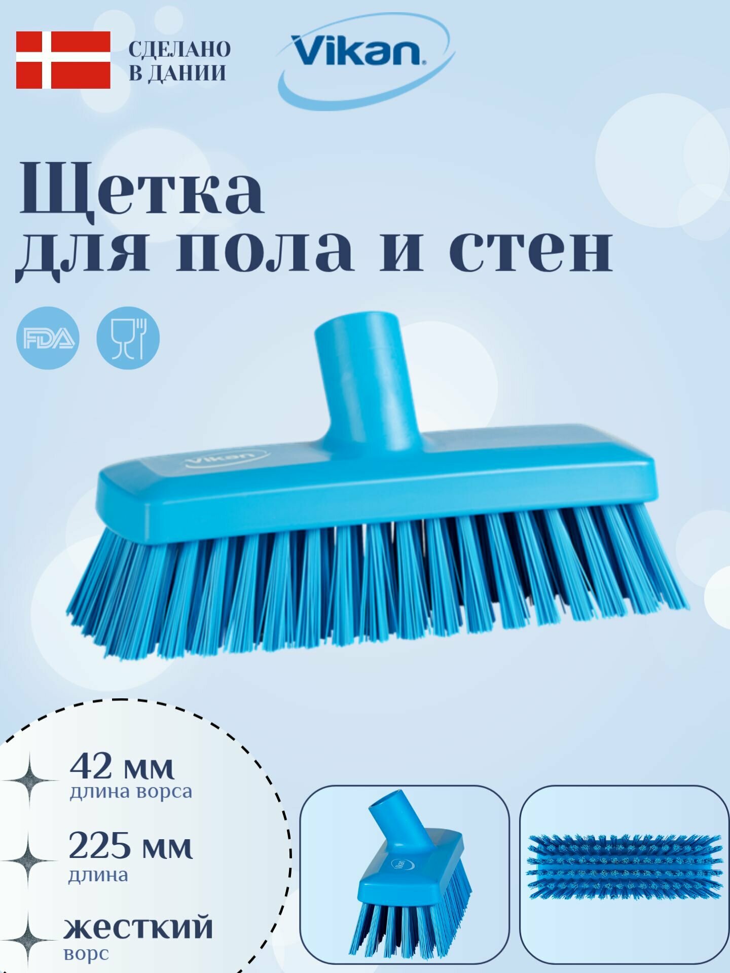 Компактная щетка Vikan для пола и стен, 225 мм, жесткий ворс, синий, Дания, (70423)