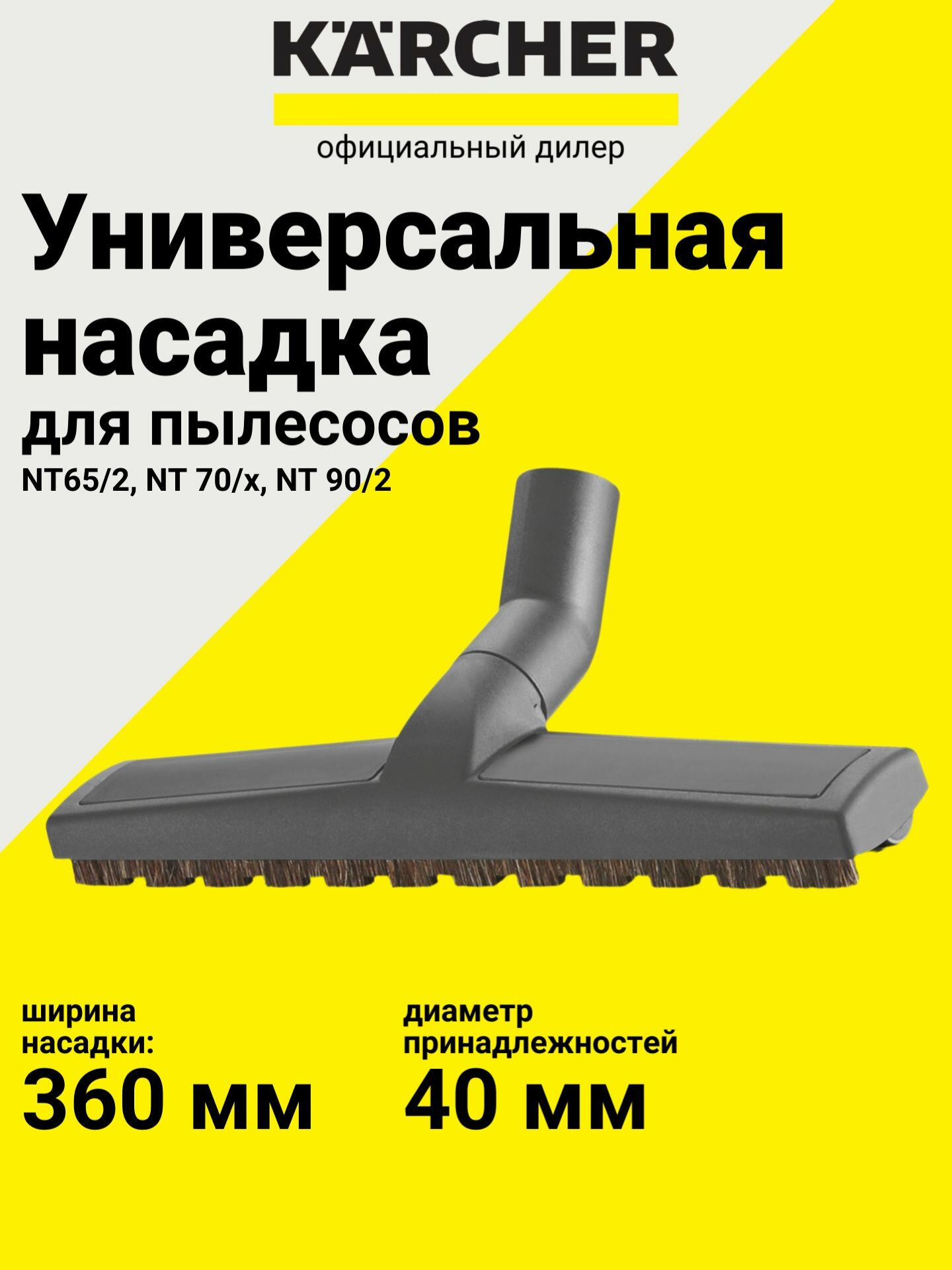 Универсальная насадка, для влажной/сухой уборки к пылесосам Karcher серии NT, dn 40, ширина 360 мм (6.907-408.0)