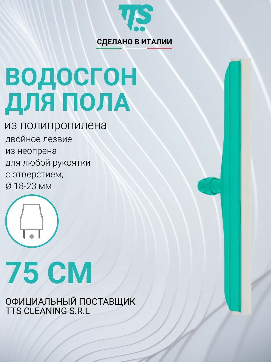 Водосгон для пола TTS, пластиковый, зеленый с белой резинкой, 75 см, Италия (00008623)