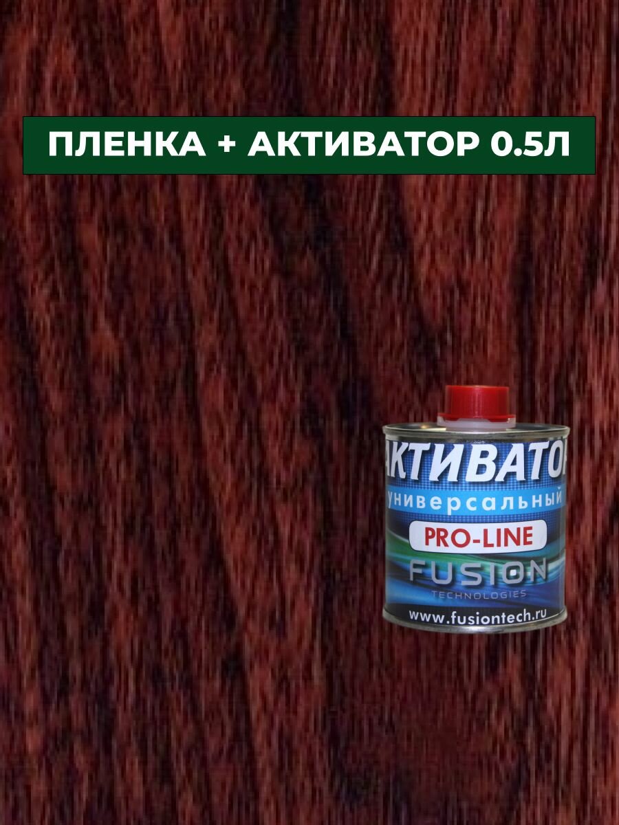Пленка для аквапечати LW169D-6 Кедр 3 погонных метра + Активатор 0,5л