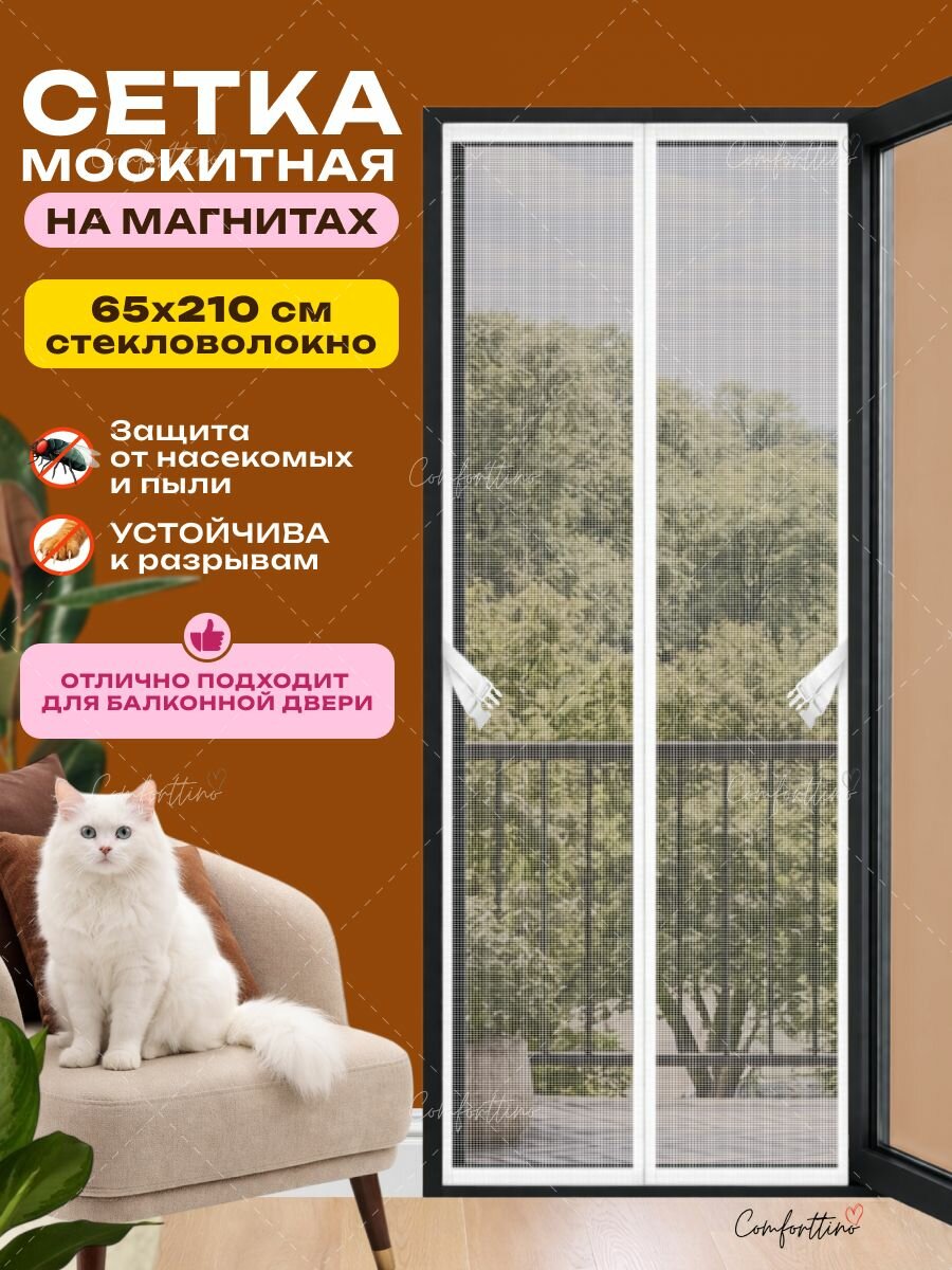 Москитная сетка на дверь 65*210 на магнитах плотная из стекловолокна для балкона и входных дверей