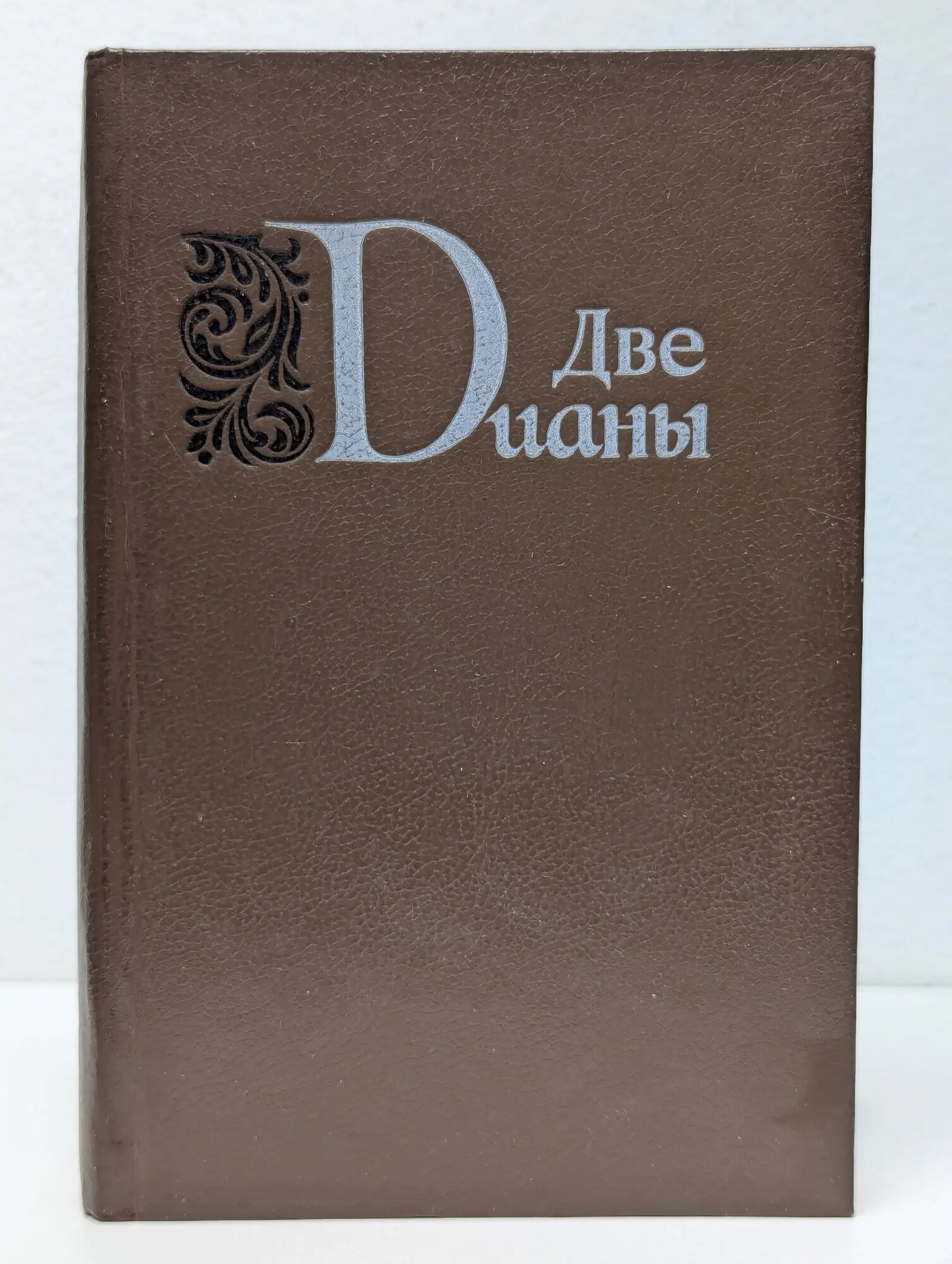 Две Дианы Дюма Александр 1992