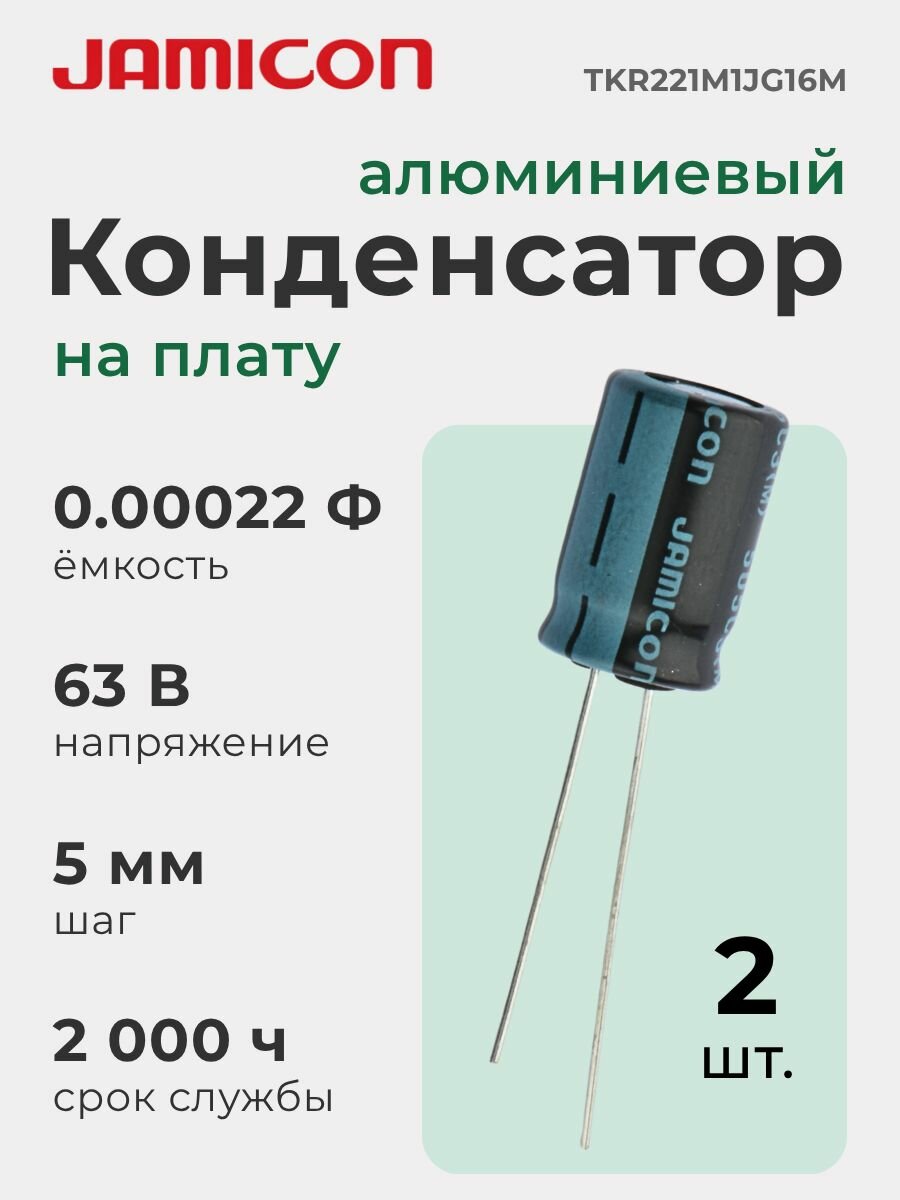 Конденсатор алюминиевый (2 шт.) на печатную плату, 0.00022 Ф, 63 В, шаг 5 мм, JAMICON TKR221M1JG16M