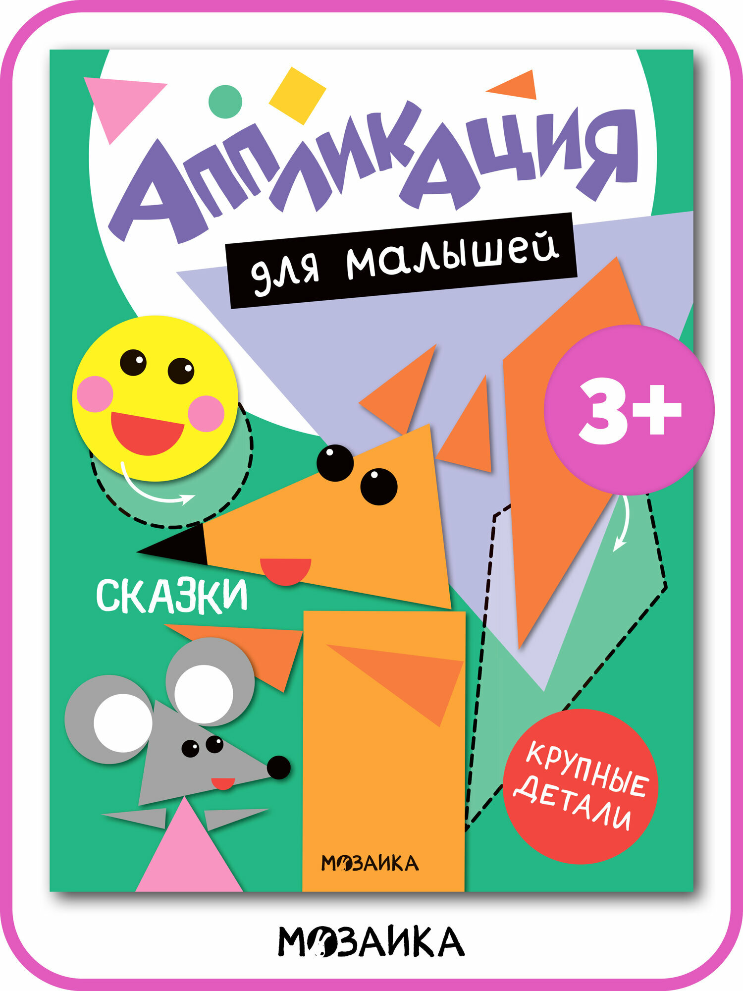Книга Аппликация мозаика kids для детей и малышей, Сказки, развивающий набор для творчества
