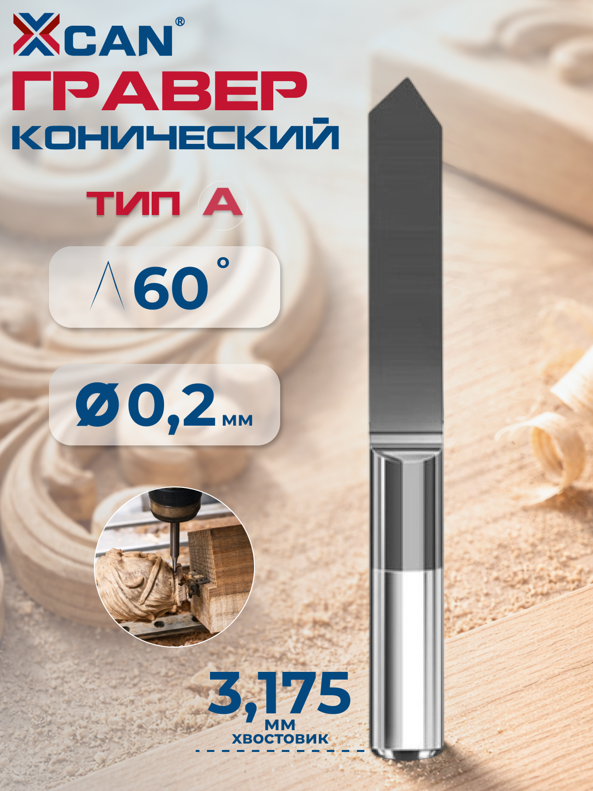 Гравер XCAN, диаметр хвостовика 3.175мм, обработка дерева, МДФ, акрила, ПВХ