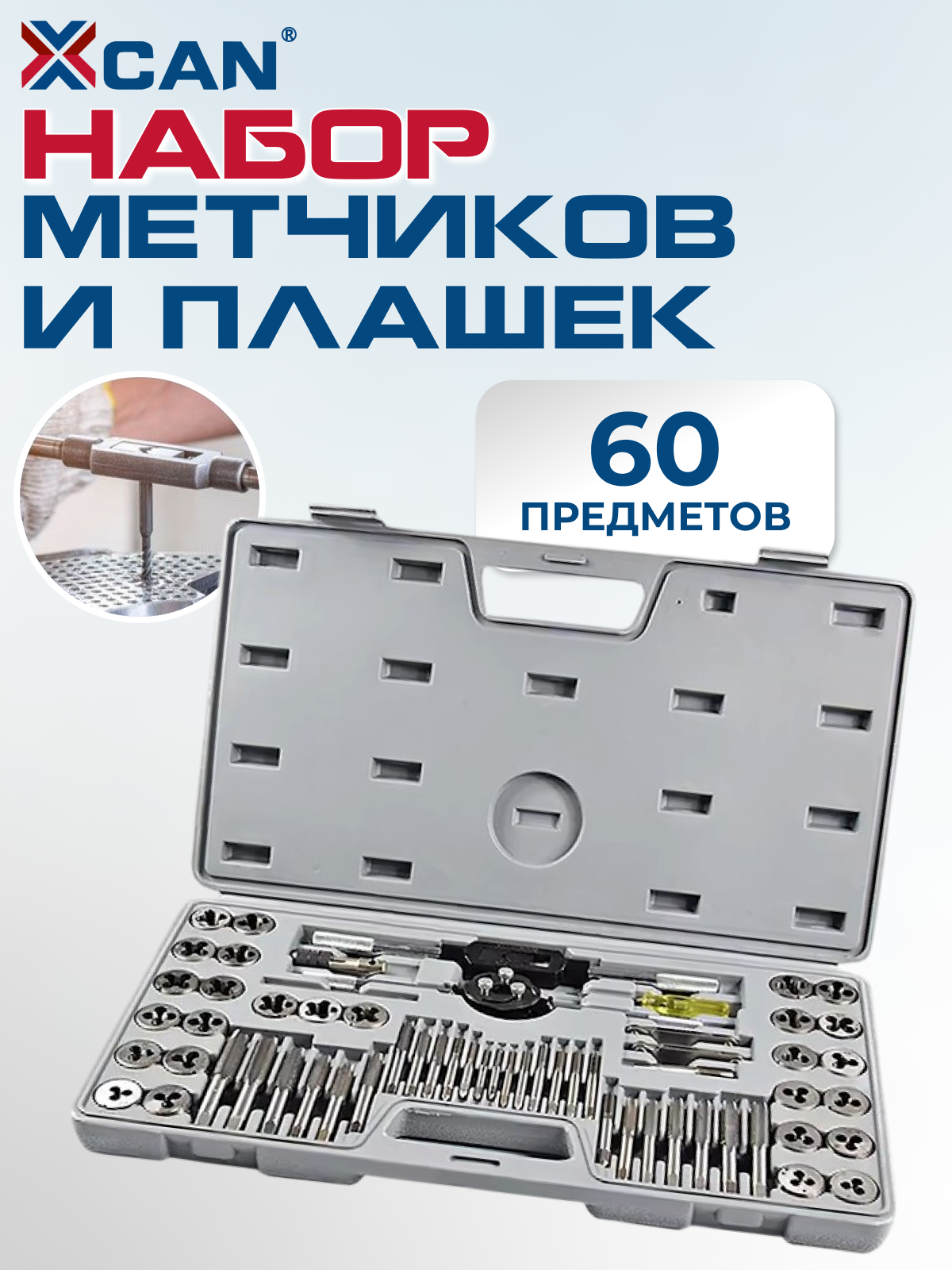 Набор метчиков и плашек XCAN 60 предметов, кейс
