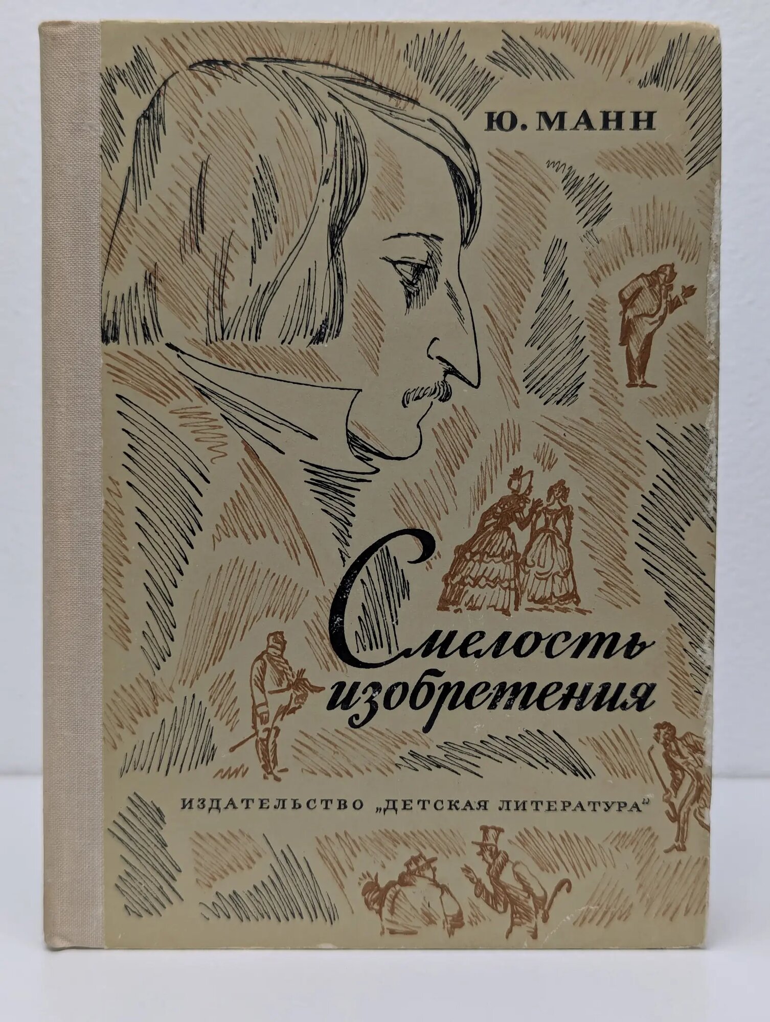 Смелость изобретения: Черты художественного мира Гоголя Манн Юрий Владимирович 1979