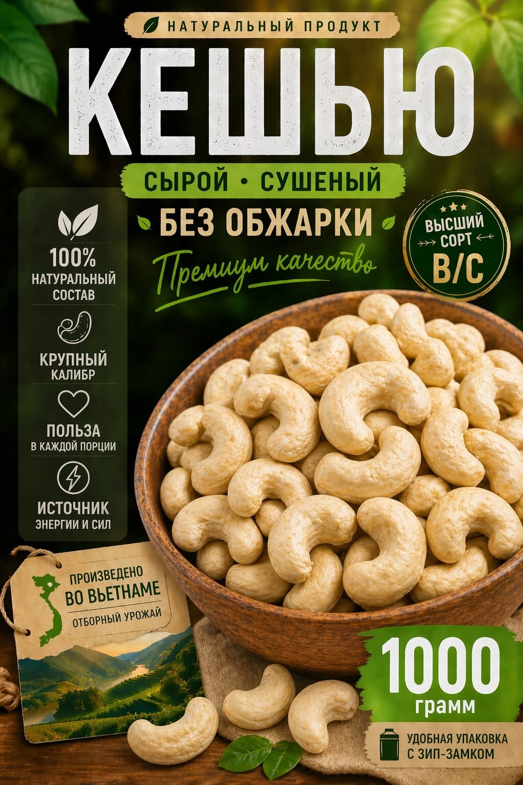 Кешью сырой сушеный без обжарки в/с, Вьетнам 1000 г