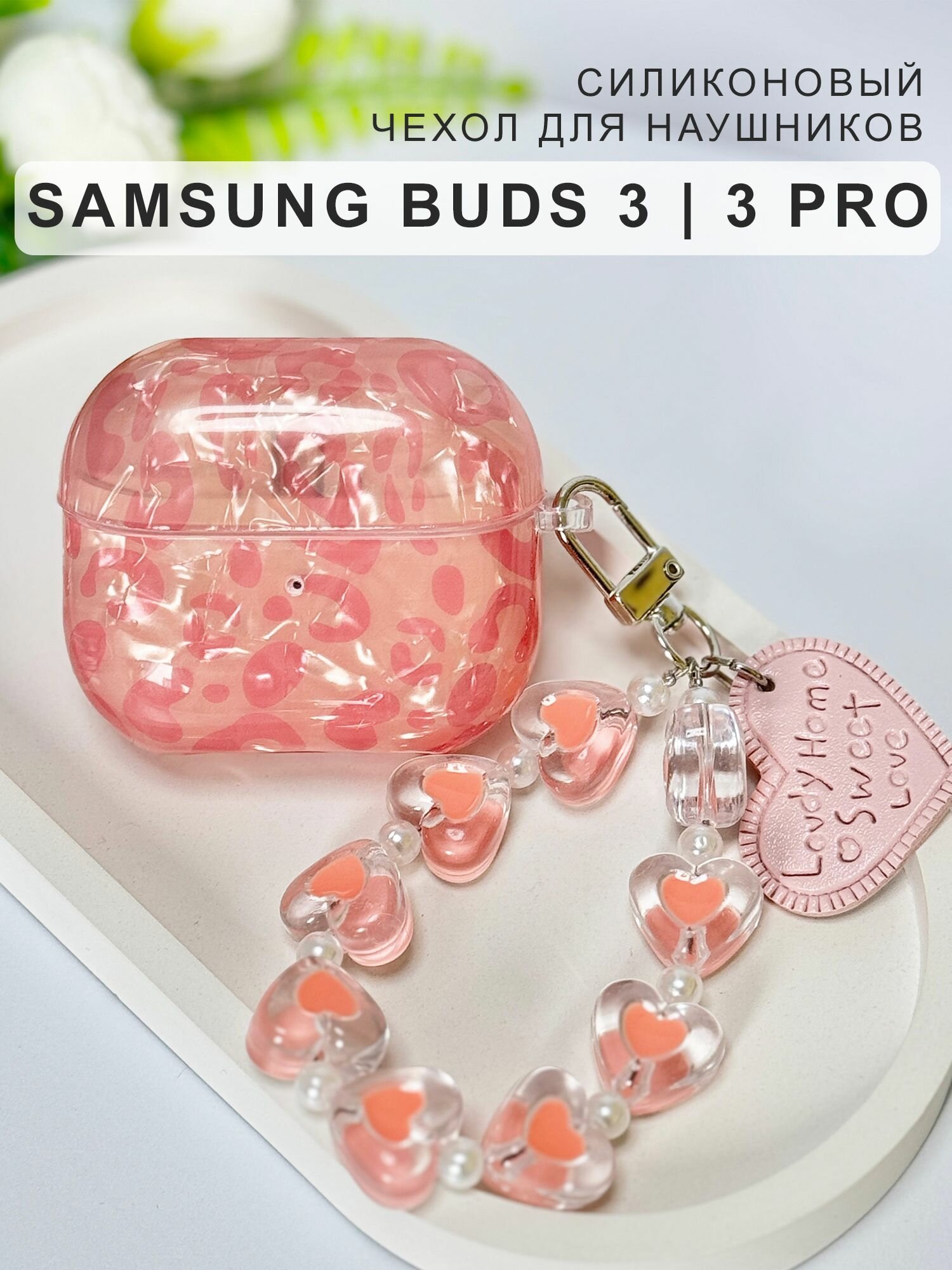Чехол для наушников Samsung Galaxy Buds 3/3 Pro силиконовый с брелоком, жемчужно-розовый