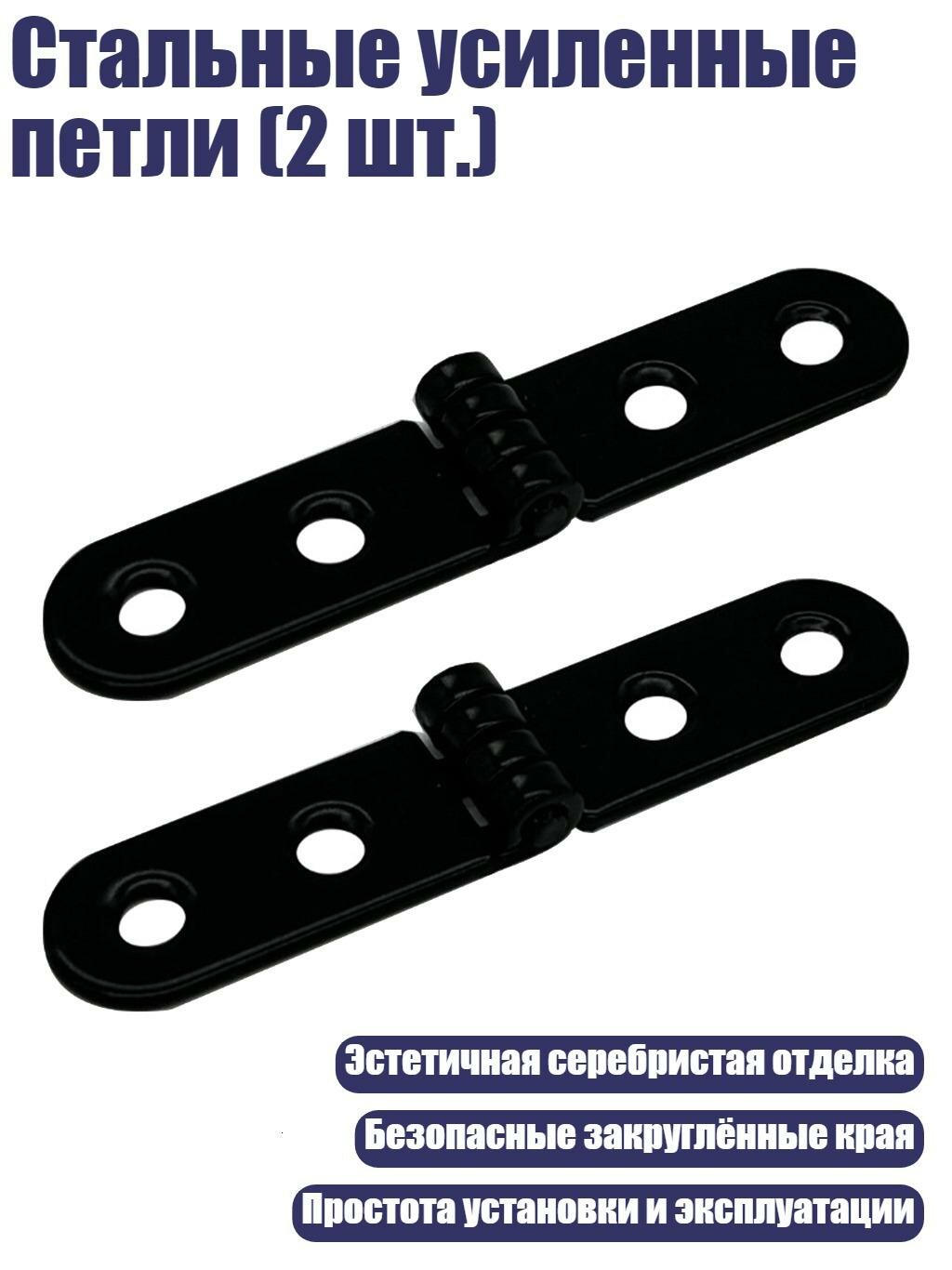 Стальные усиленные петли (2 шт.), Черный